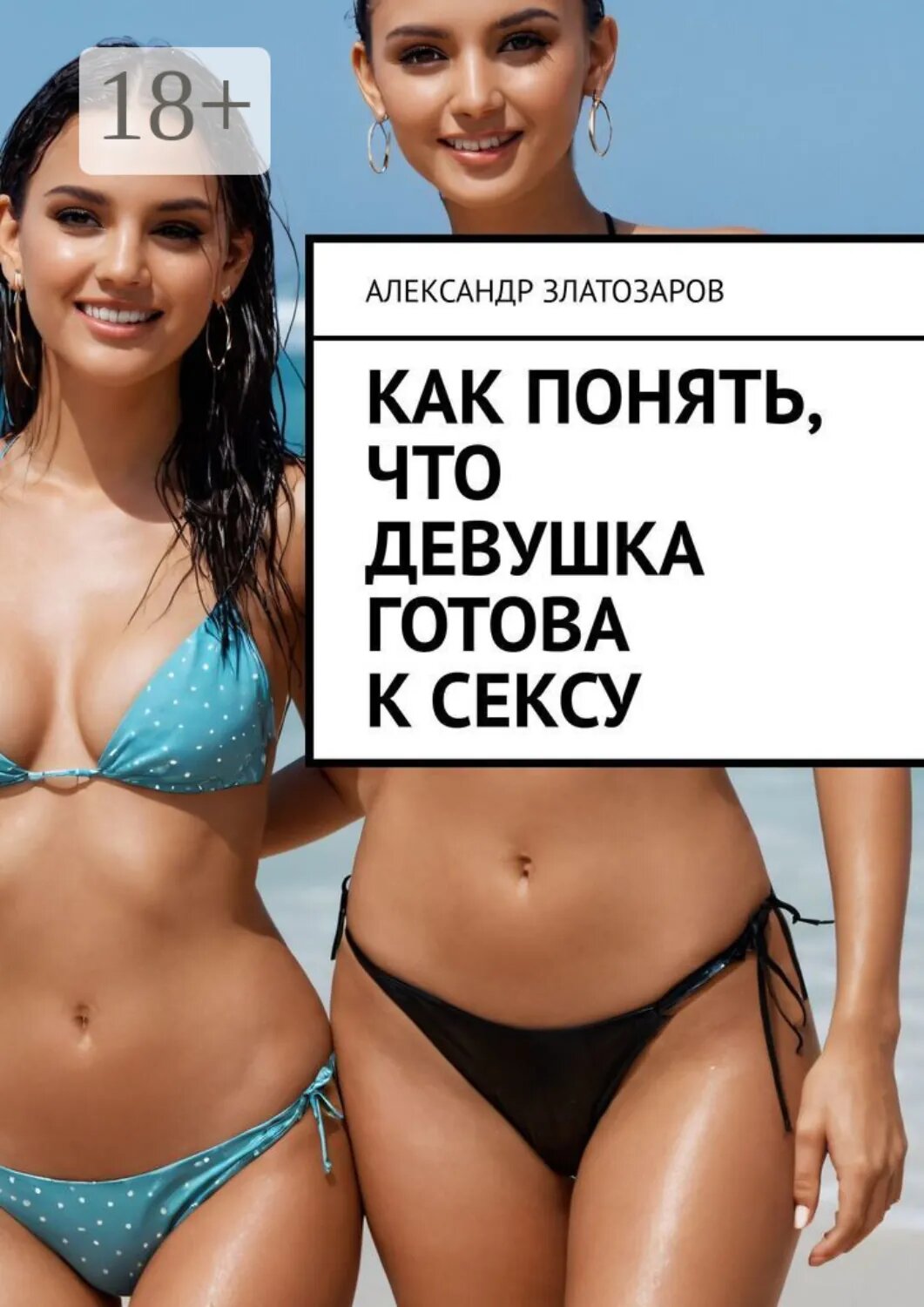Как понять, что девушка готова к сексу [Цифровая книга]