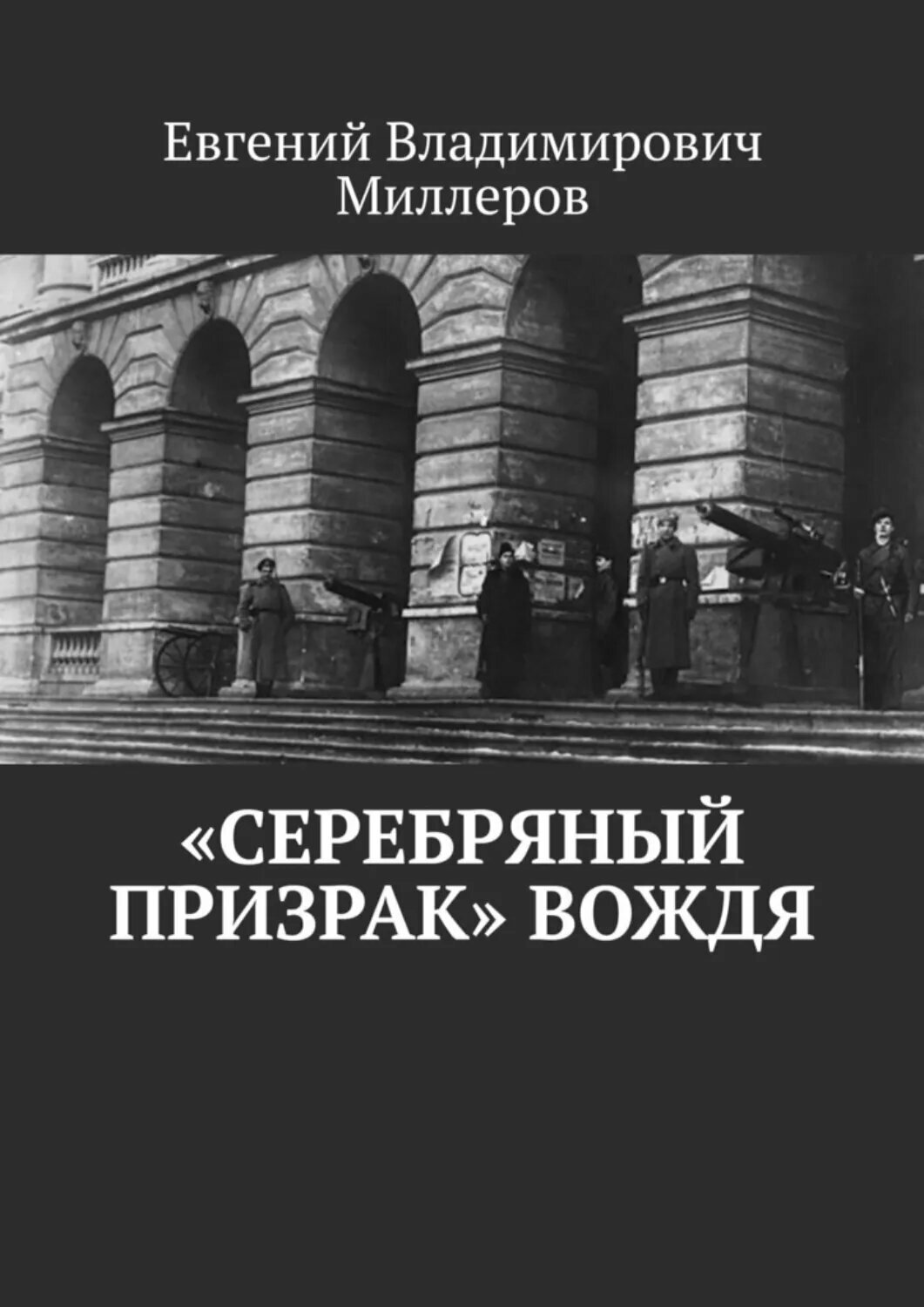 «Серебряный призрак» вождя [Цифровая книга]