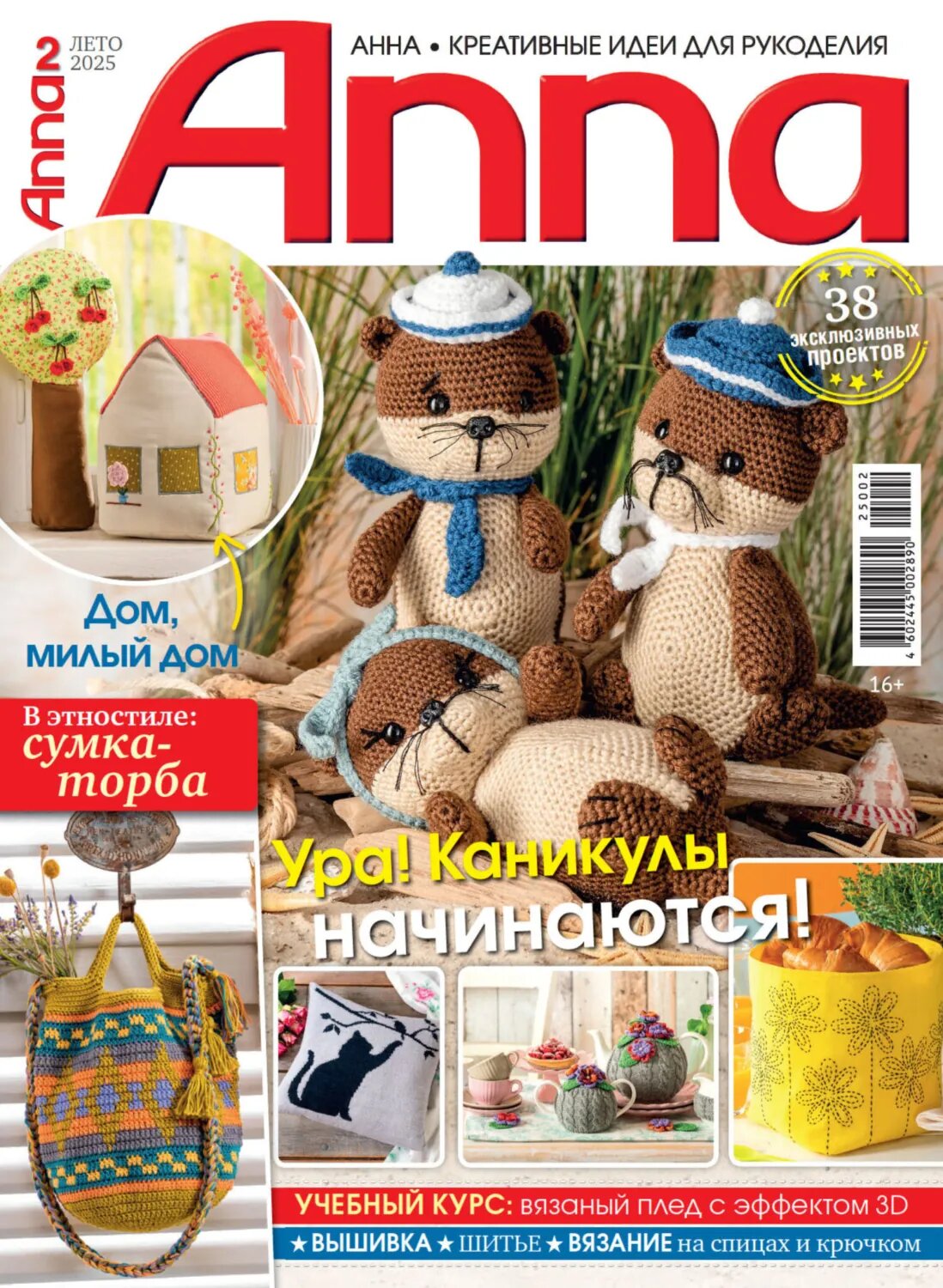 Анна / Anna. Креативные идеи для рукоделия. №2/2025 [Цифровая книга]