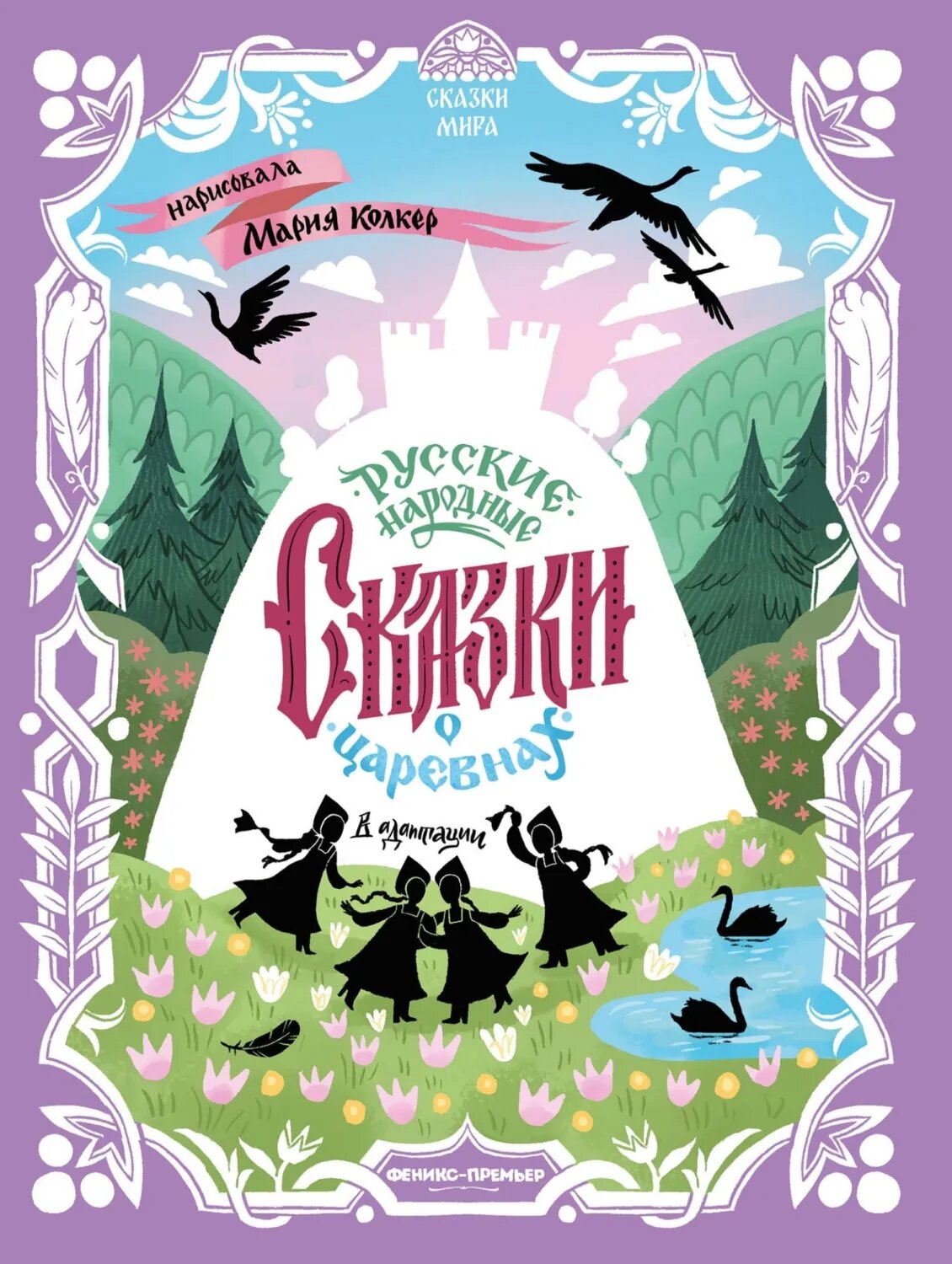 Русские народные сказки о царевнах (в адаптации) [Цифровая книга]