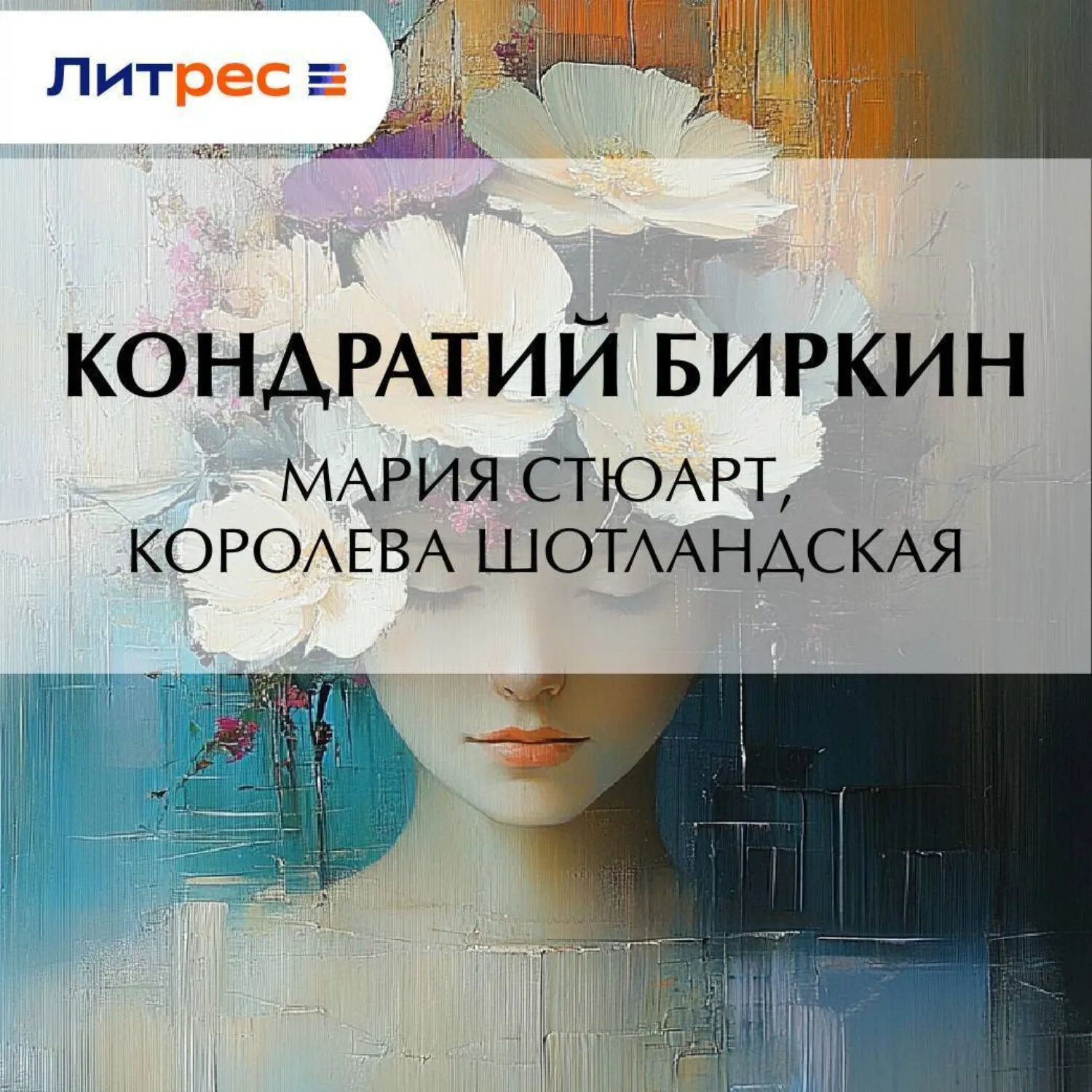 Мария Стюарт, королева шотландская [Аудиокнига]