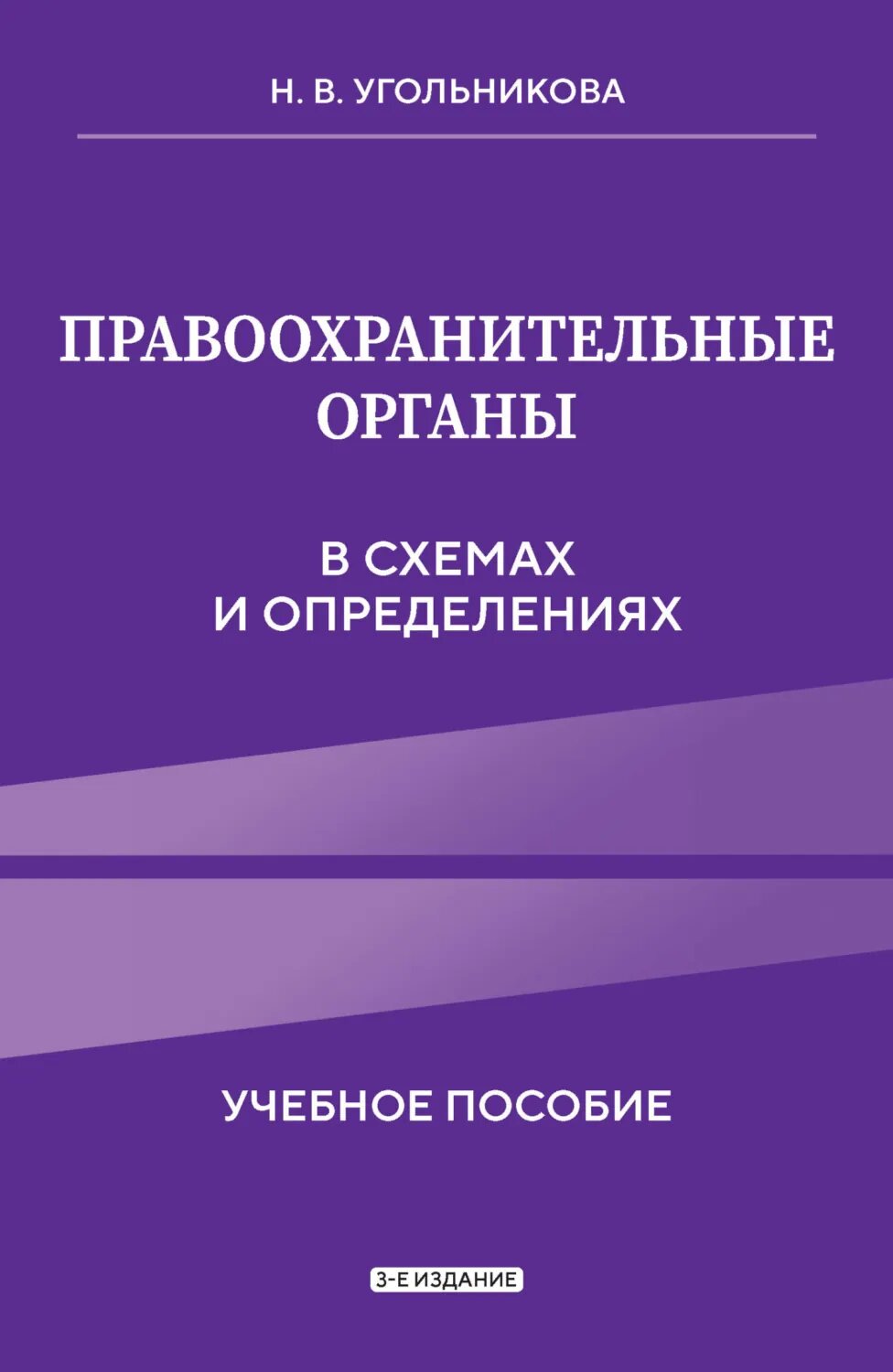 Правоохранительные органы в схемах и определениях [Цифровая книга]