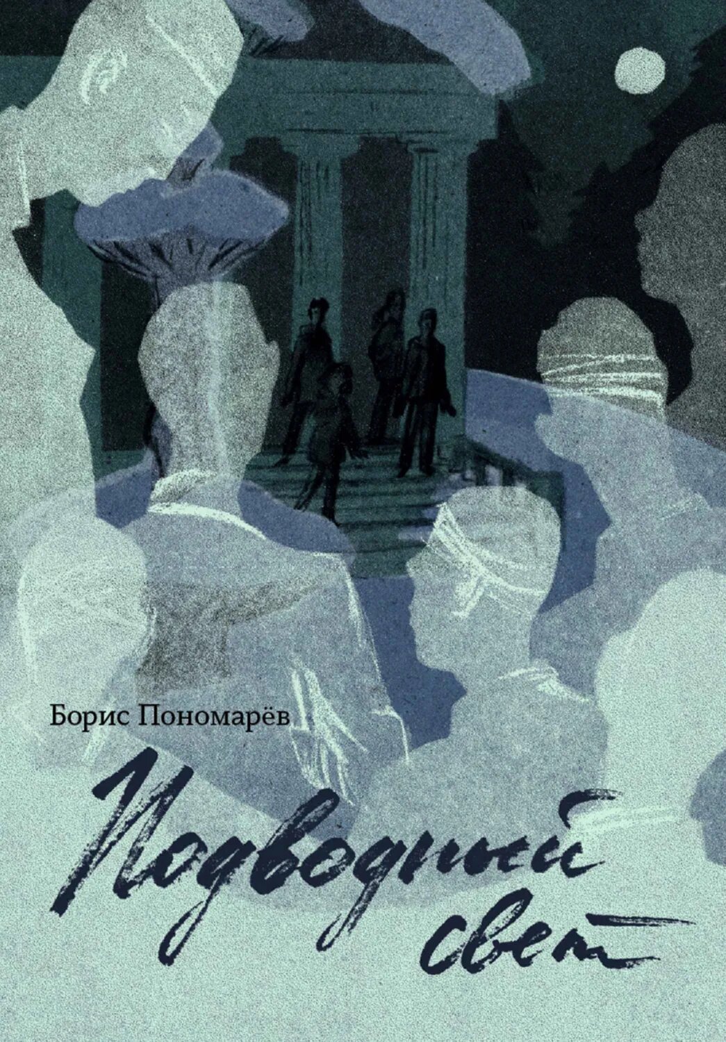 Подводный свет [Цифровая книга]