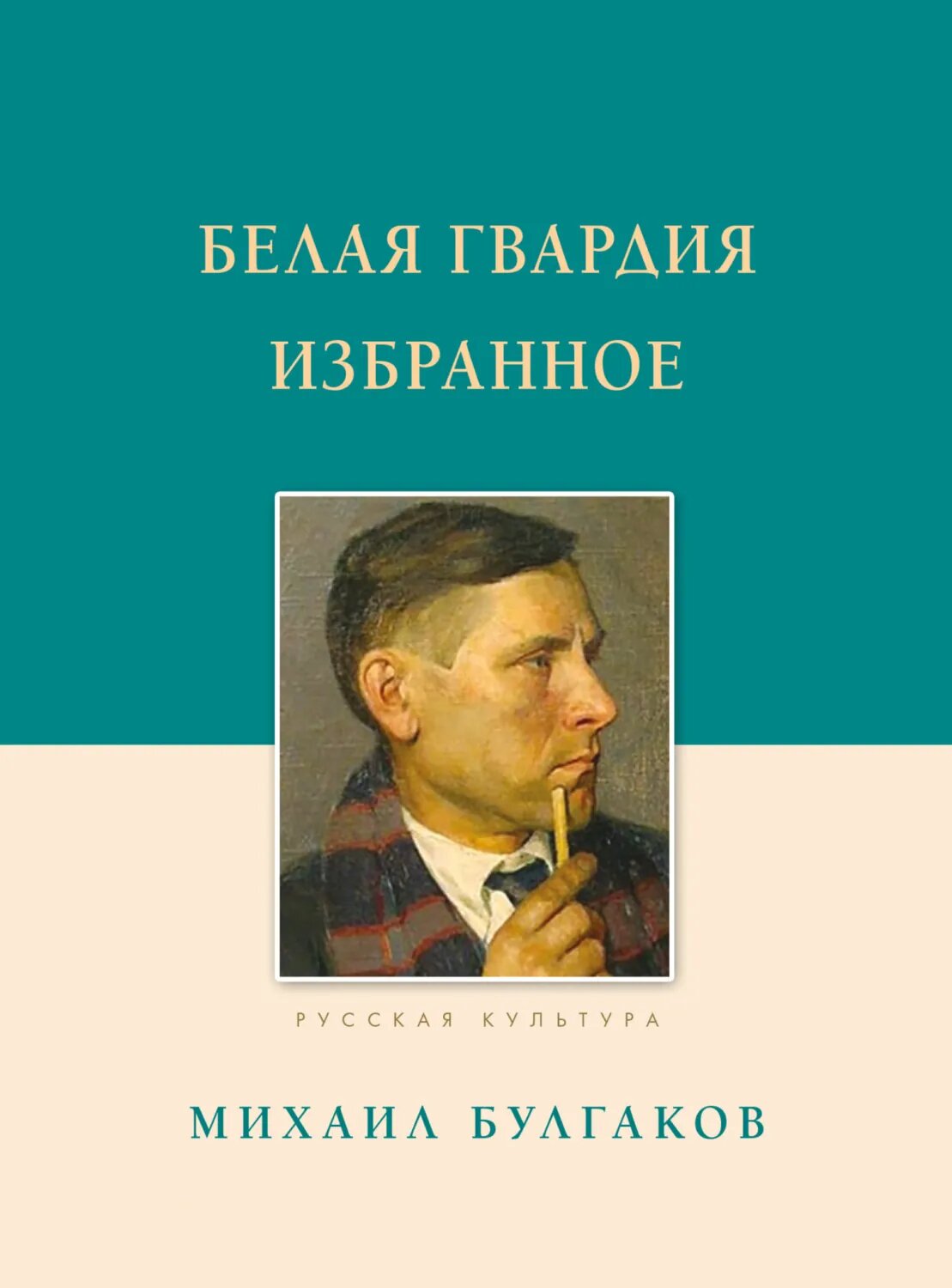 Белая гвардия. Избранное [Цифровая книга]