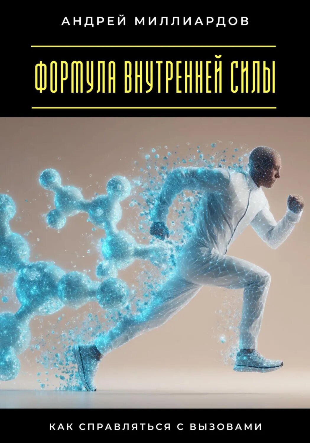 Формула внутренней силы. Как справляться с вызовами [Цифровая книга]