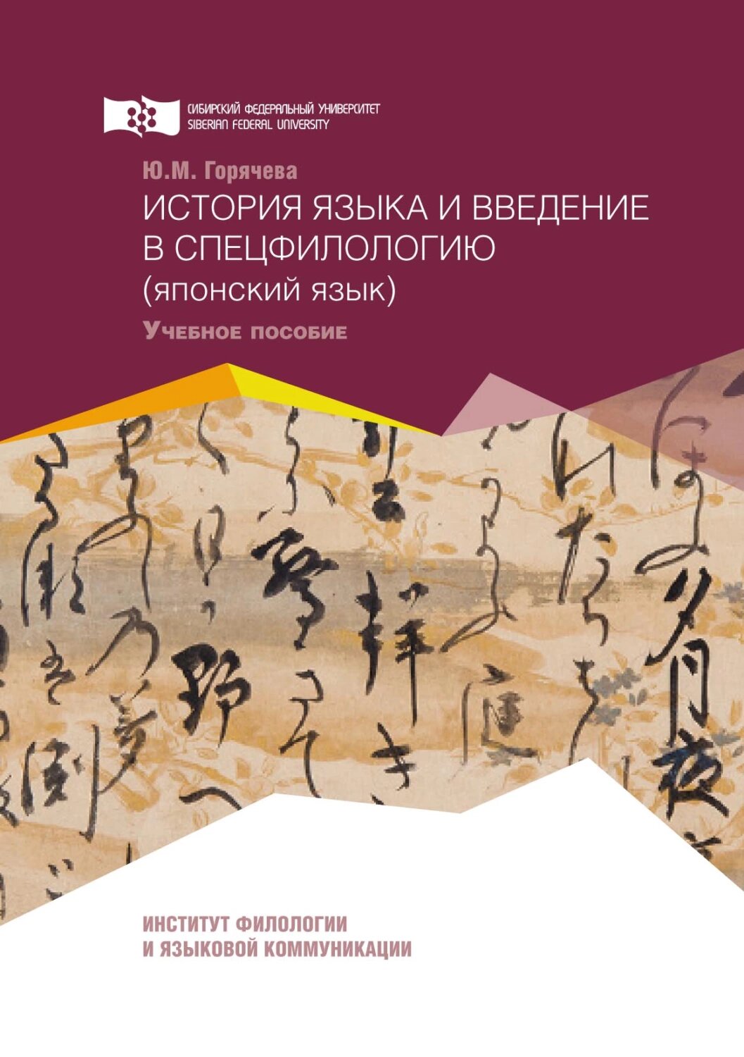 История языка и введение в спецфилологию (японский язык) [Цифровая книга]