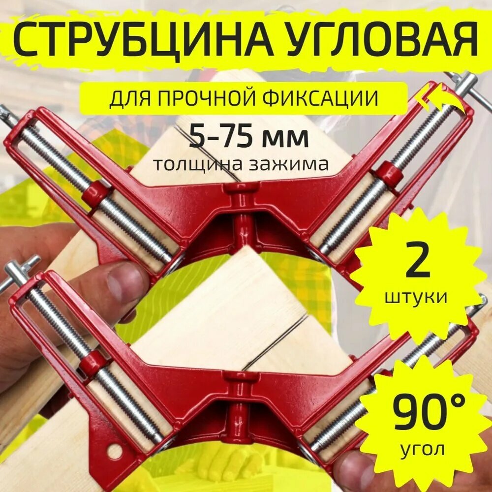 Струбцина Угловая 75 мм, 2 шт.