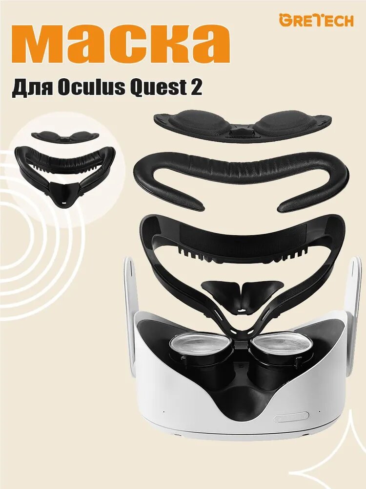 Лицевой интерфейс маска для Oculus Quest 2, 4В1, Затеняющий и дышащий материал