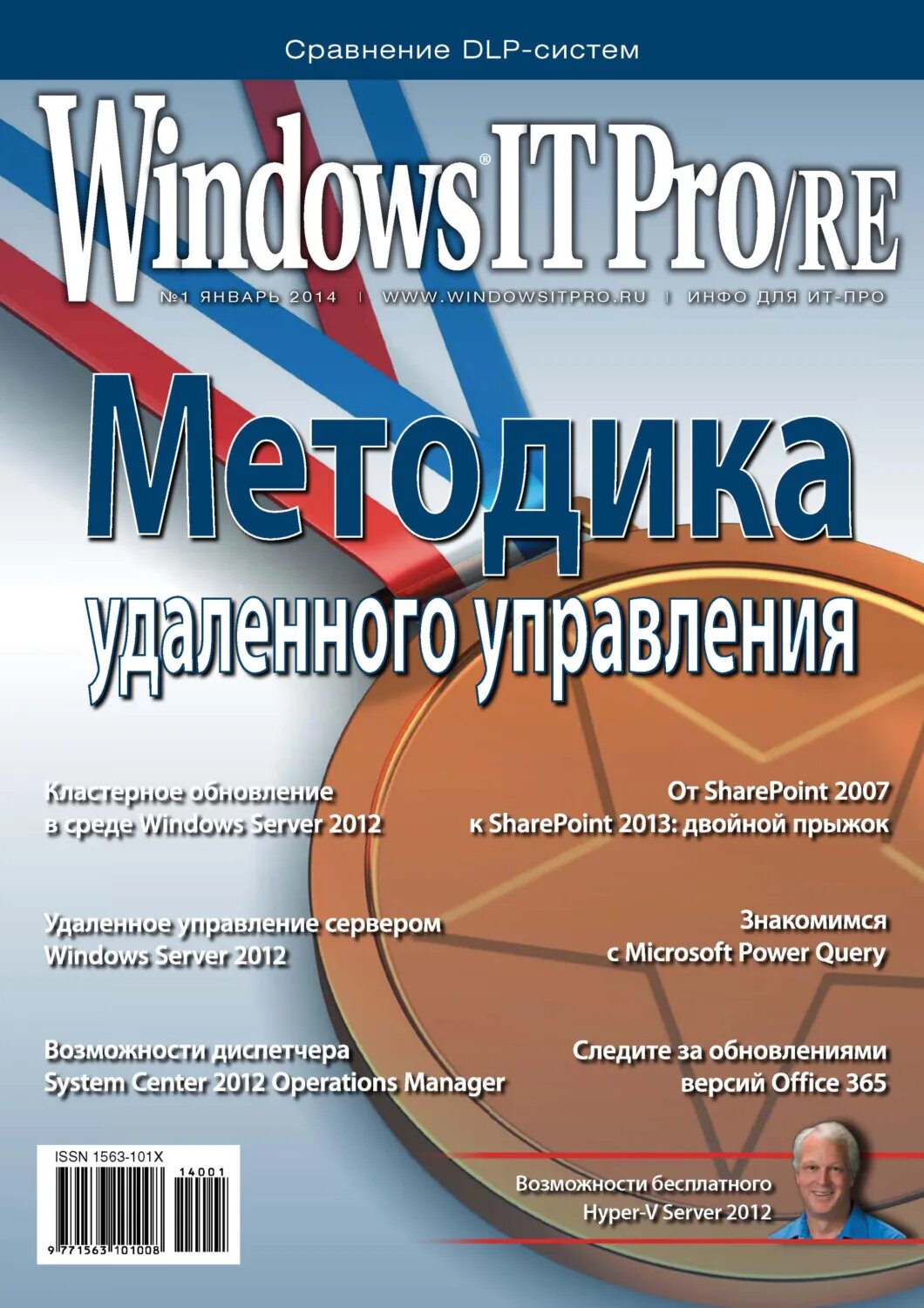 Windows IT Pro/RE №01/2014 [Цифровая книга]