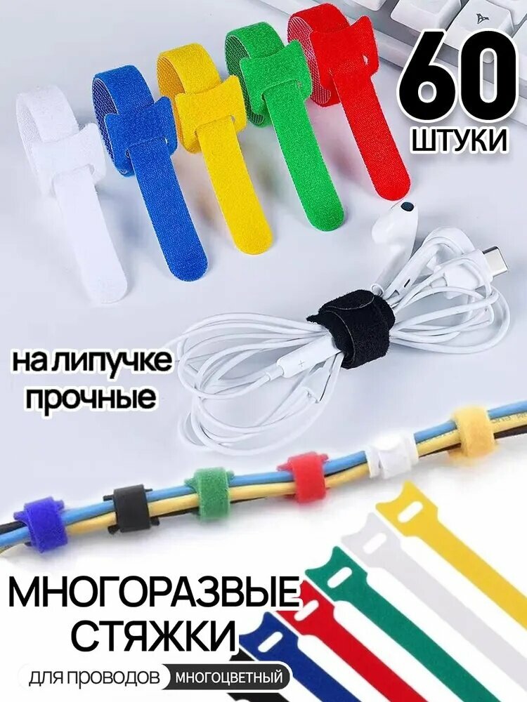 Хомут стяжка-липучка для проводов и кабелей, многоразовая, 150х12 мм,60 штук, Многоцветный