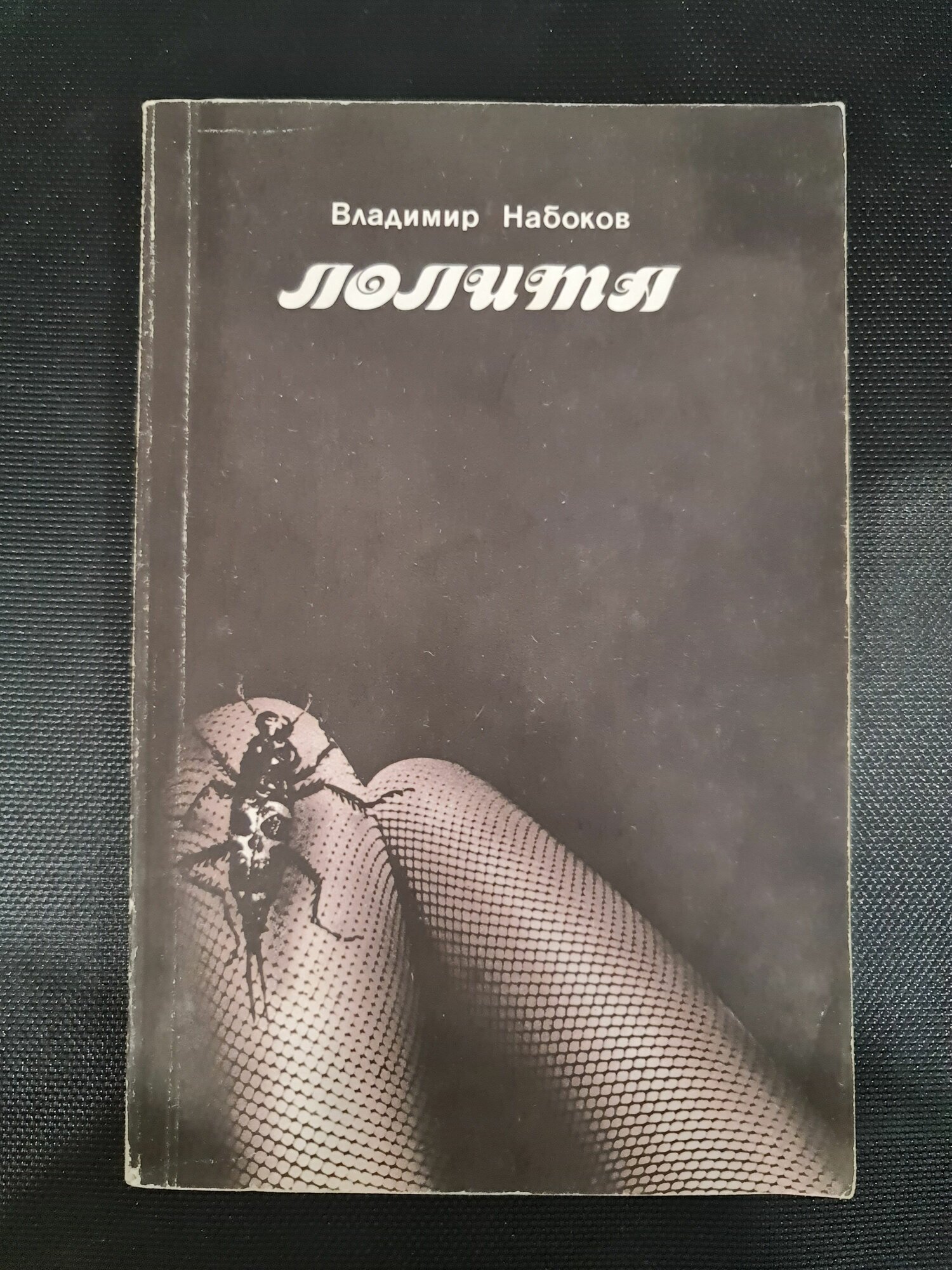 Редкая книга В. В. Набоков - Лолита, роман, Прометей,1991 г.