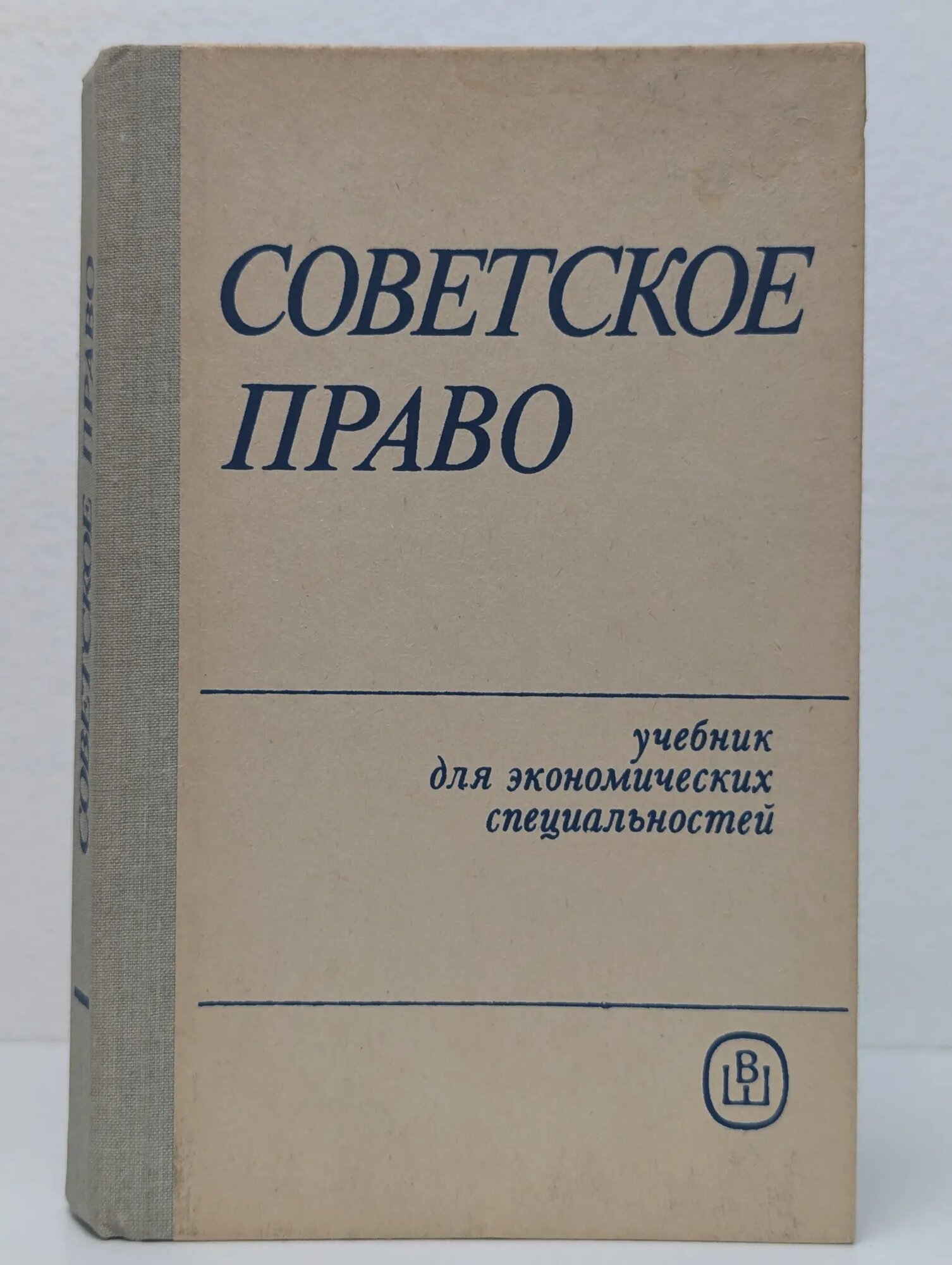 Советское право Андропова З. Г, Вердников В. Г, Воробьёва А. Д. 1987