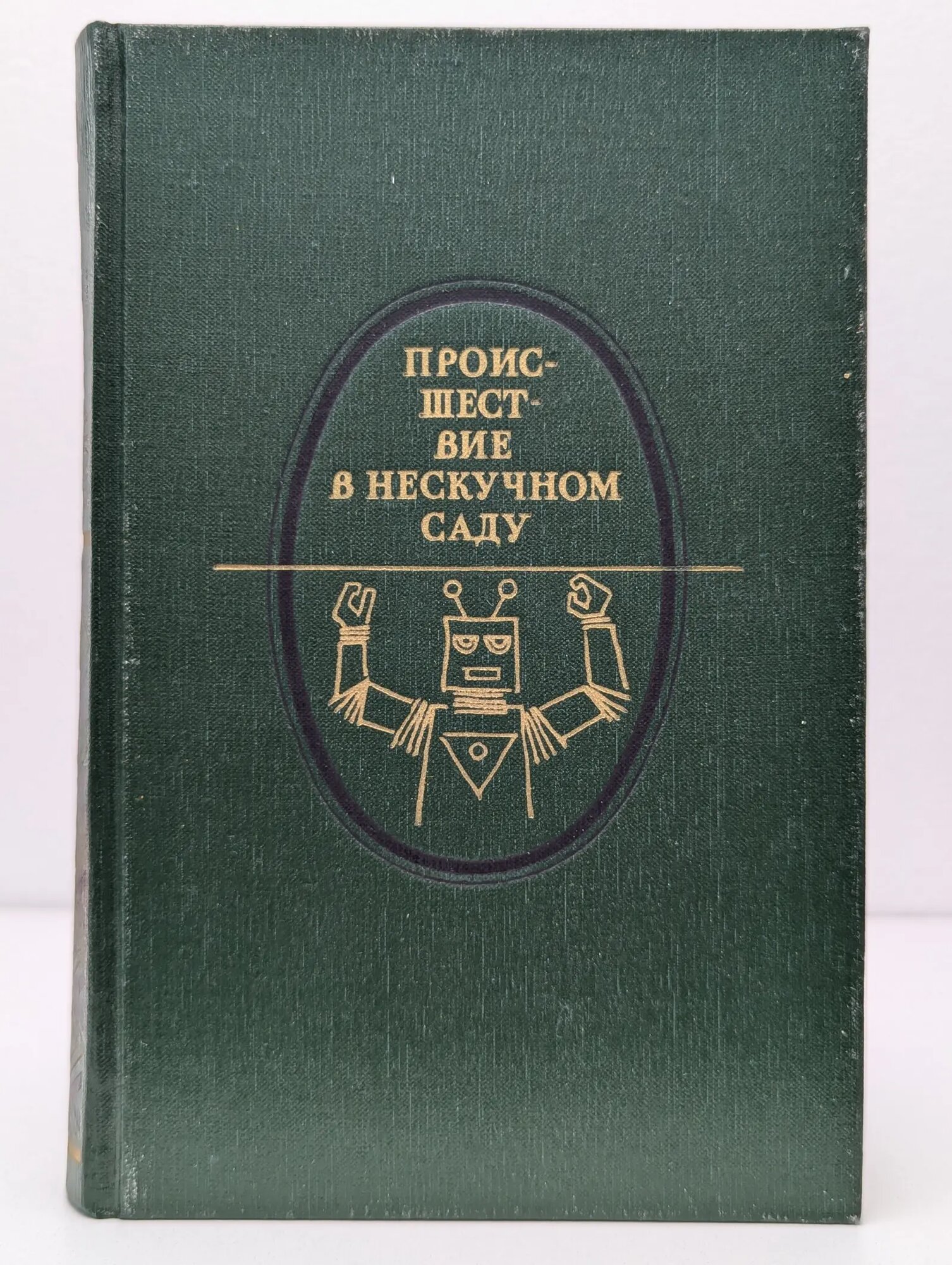 Происшествие в нескучном саду Сборник 1988