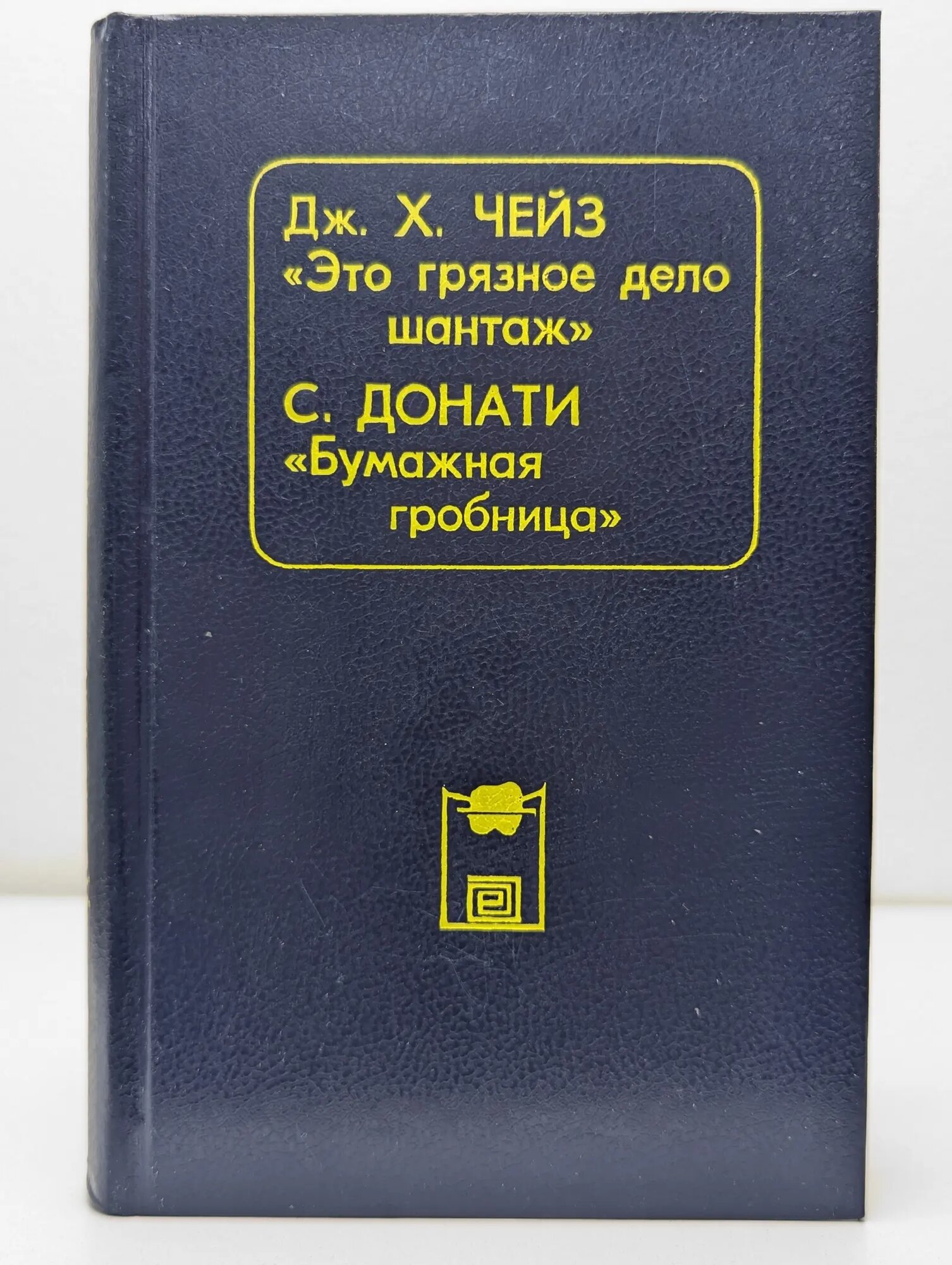 Это грязное дело шантаж. Бумажная гробница Чейз Джеймс Хедли, Донати Серджо 1990