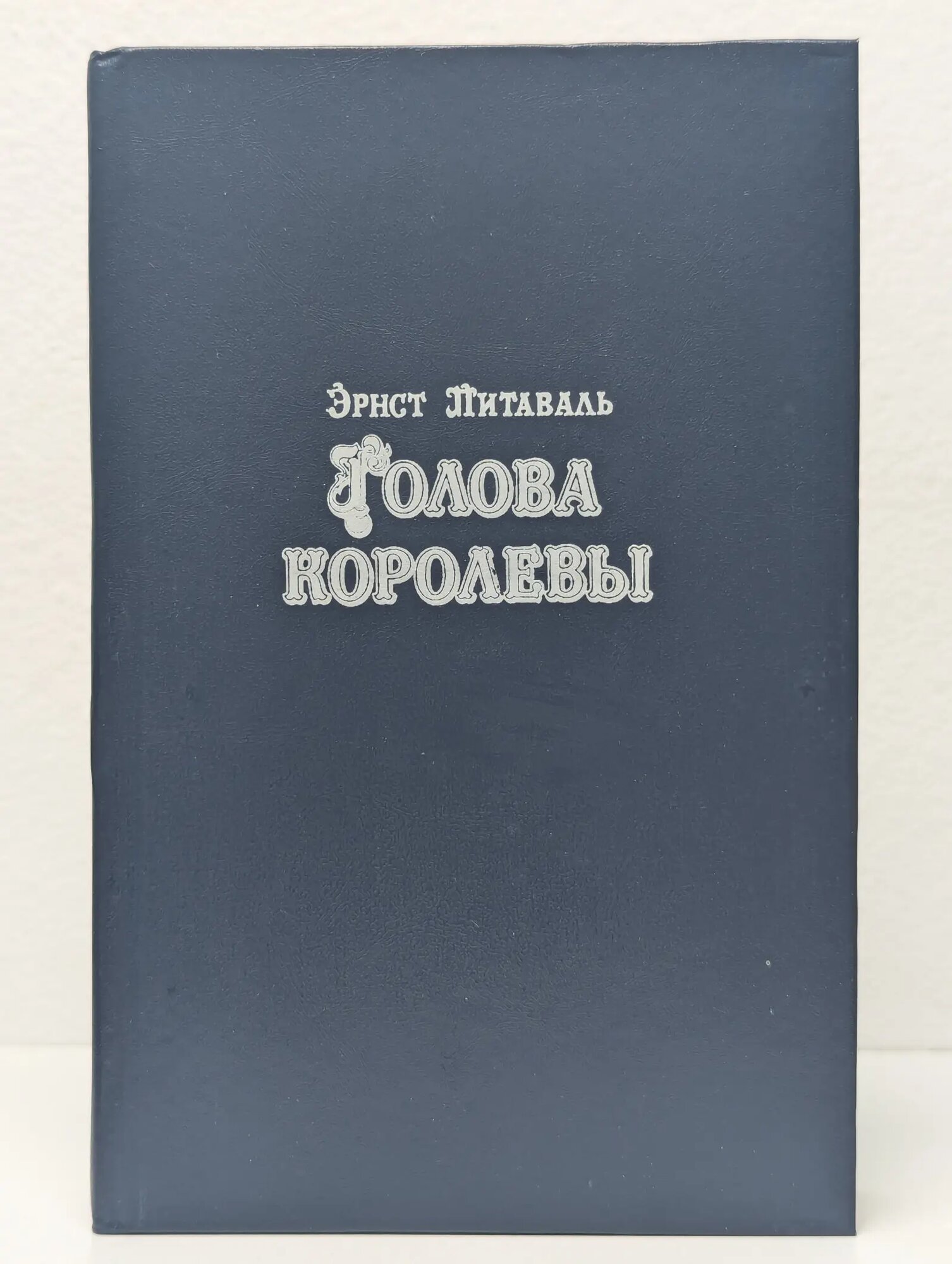 Голова королевы. В 2 томах. Том 2 Питаваль Эрнест 1993