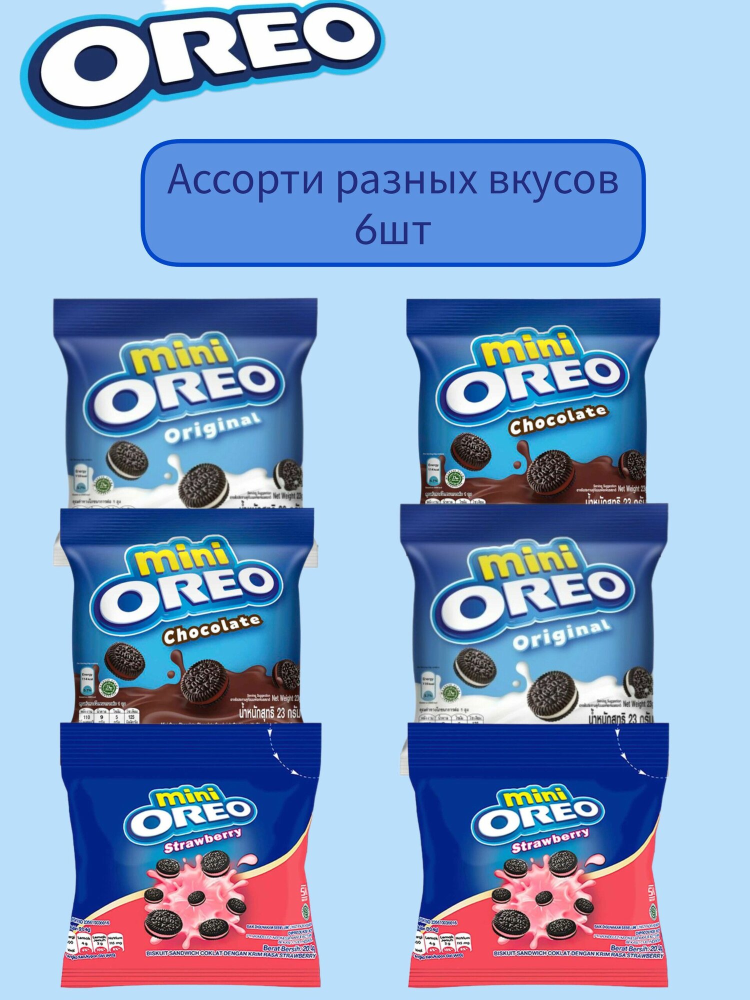 Мини печенье Oreo mini в индивидуальных упаковках ассорти 6шт