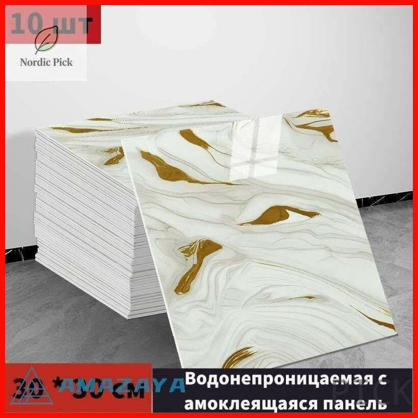 Панели самоклеющиеся для стен и обои на кухню моющиеся с фольгой 10 шт.30*30CM