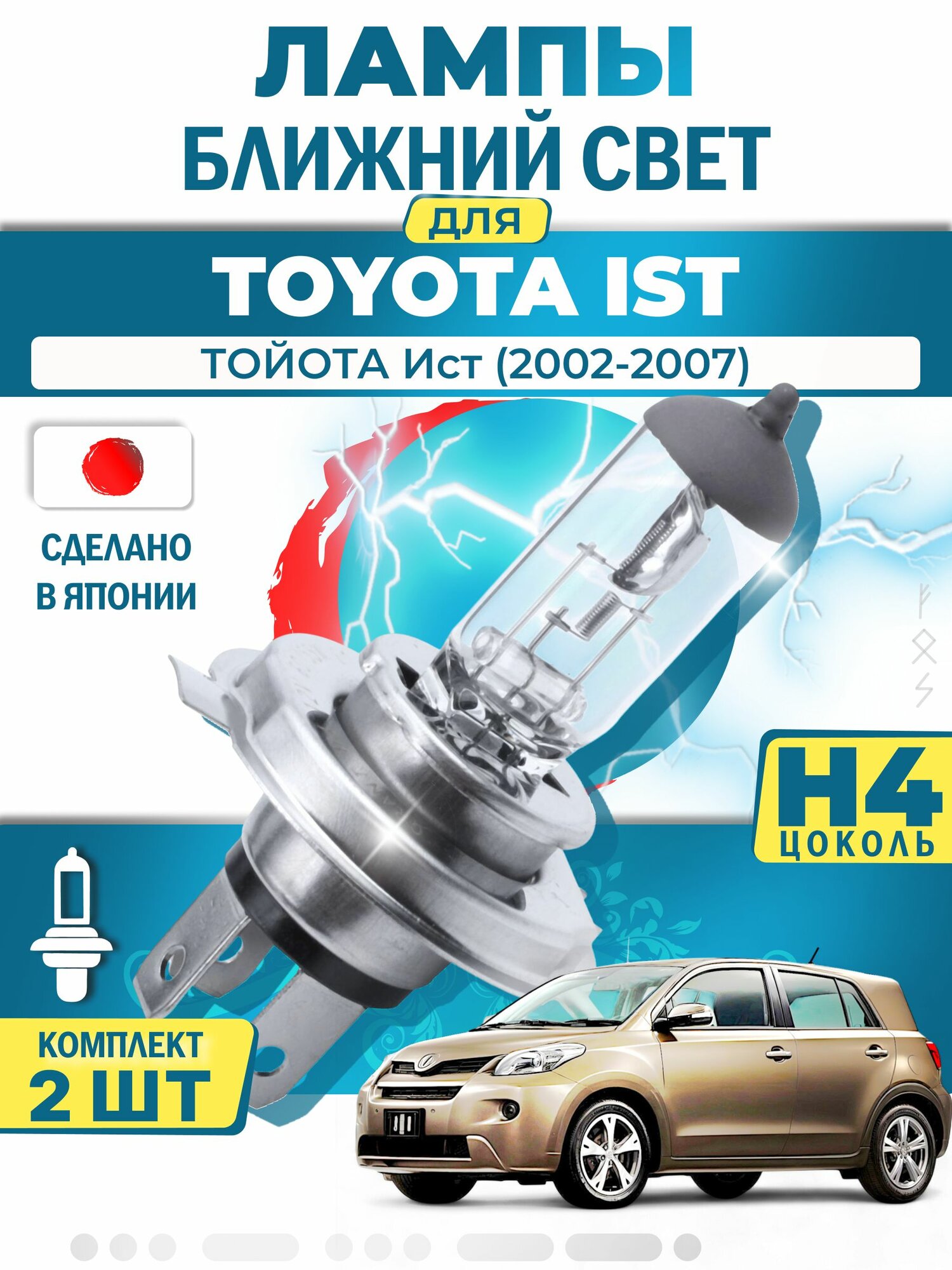 Японские лампы H4 ближнего и дальнего света для TOYOTA IST / тойота Ист (2002-2007), галогенные ( комплект 2шт ) LYNXauto