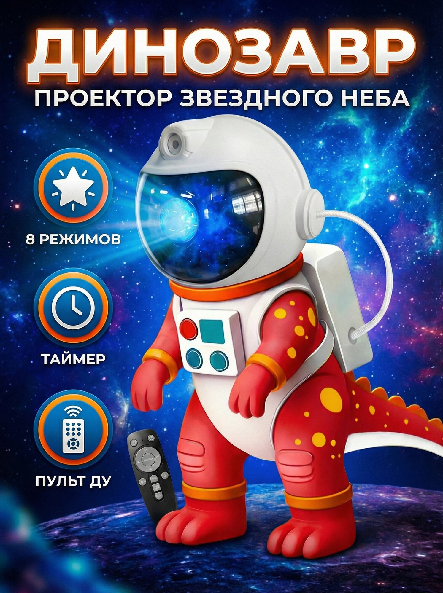 LED проектор Динозавр космонавт с пультом ДУ, проекциями звездного неба и туманностями