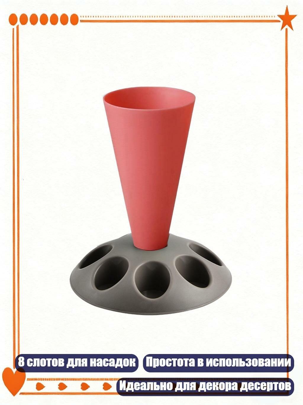 Подставка для кондитерских мешков с 8 отсеками, красный