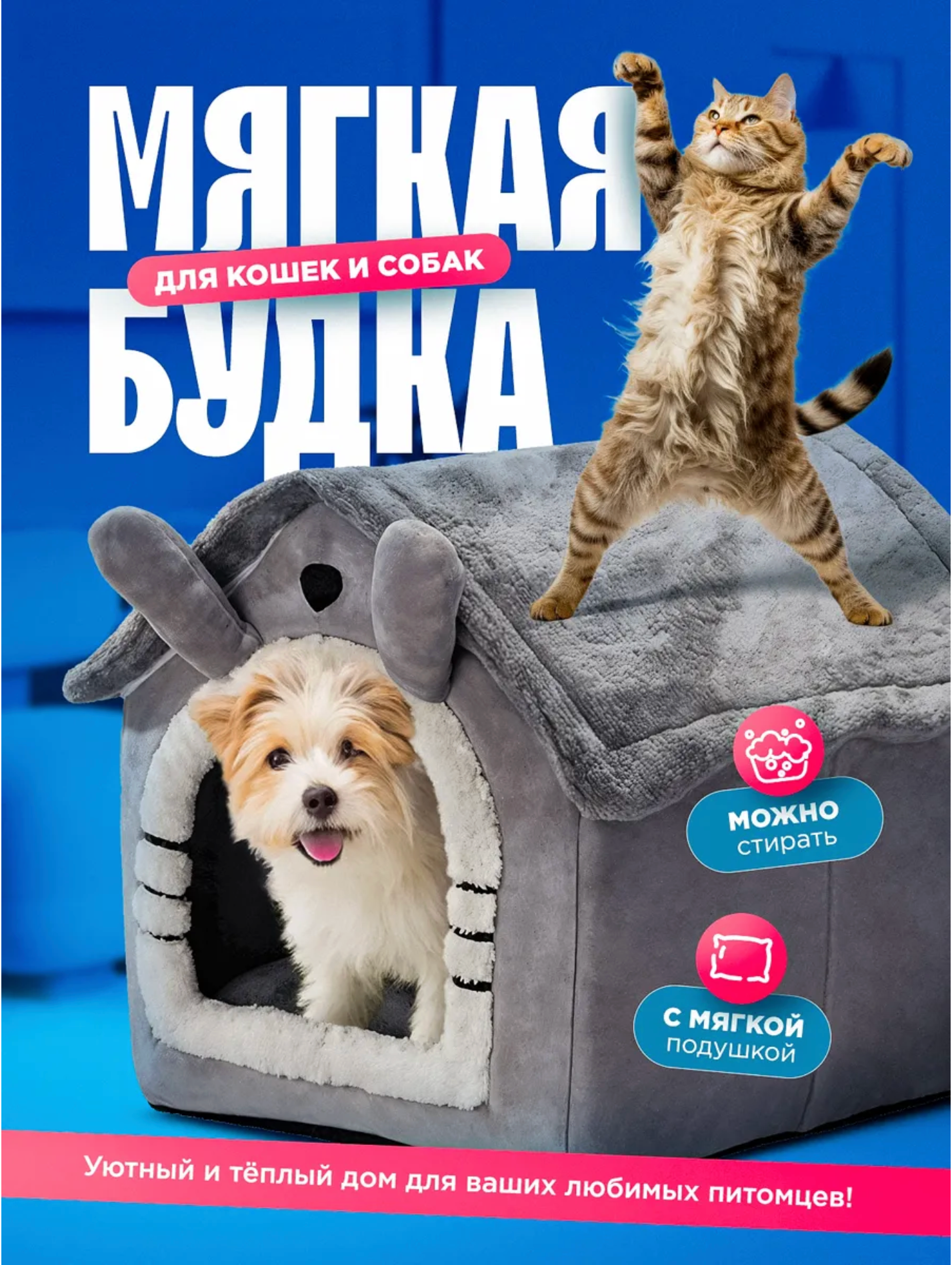 Домик для кошек и мелких пород собак, мягкий, с переносной лежанкой