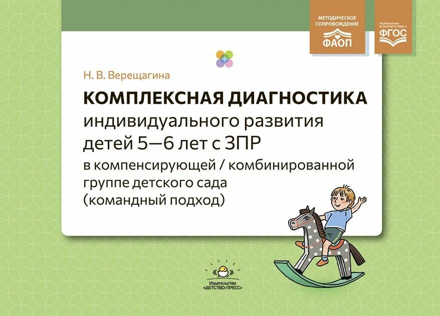 Верещагина. Комплексная диагностика индивид. развития детей 5-6 лет с ЗПР в компенсирующей/комбиниро