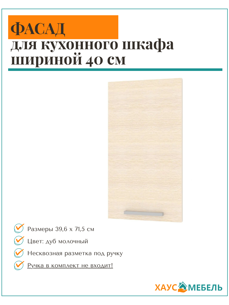 Фасад для кухонного шкафа шириной 40 см, ЛДСП, Профит-М - дуб молочный
