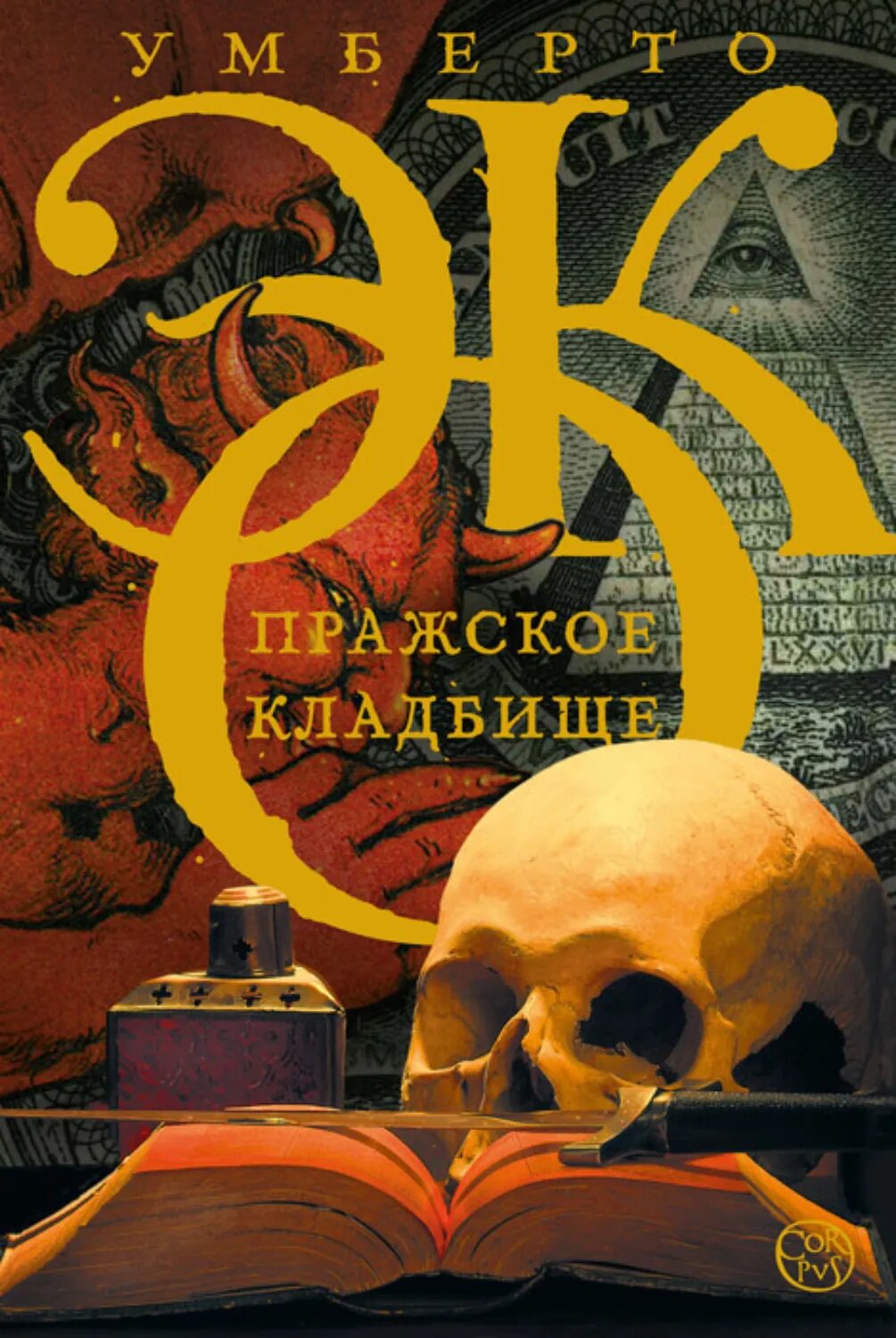 Пражское кладбище [Цифровая книга]