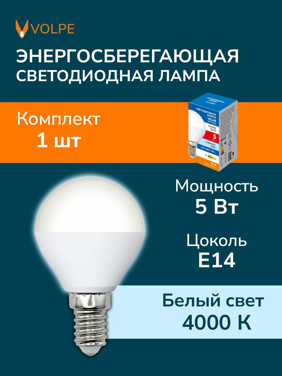 Лампочка светодиодная G45 Шар E14 5W нейтральный белый свет 4000К Volpe