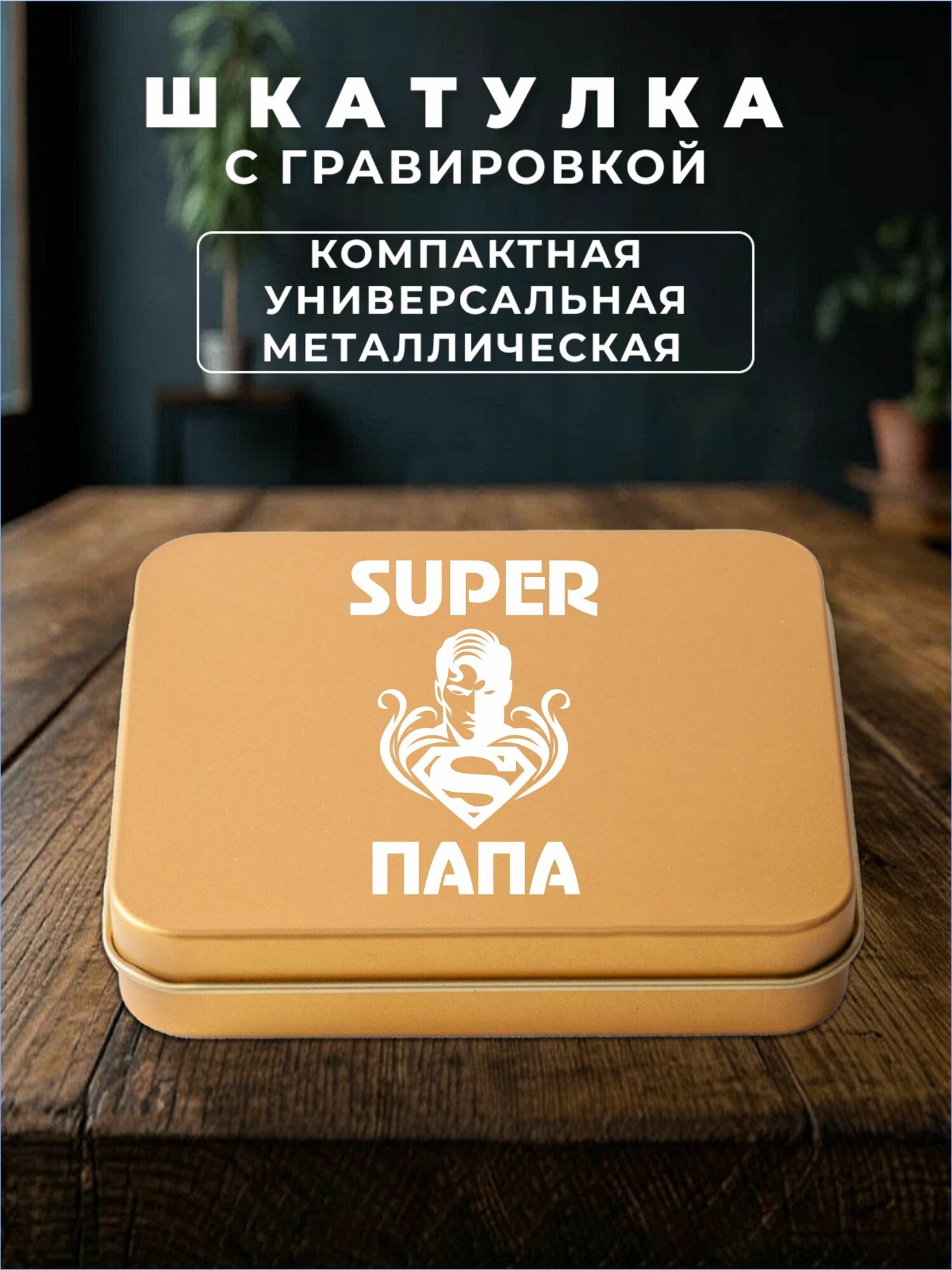 Шкатулка с гравировкой Super папа