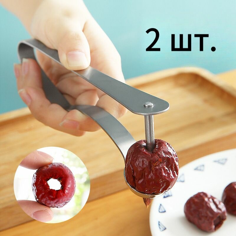 Отделитель косточек-Универсальный удалитель из фруктов (нержавеющая сталь) 2шт.