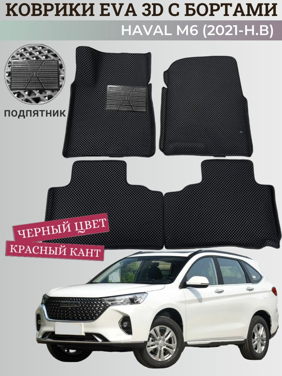 Коврики Хавал М6 / Haval М6 (2021-н. в) Хавейл, с бортиками, 3D ковры EVA, ЕВА, ЭВА с бортами+подпятник