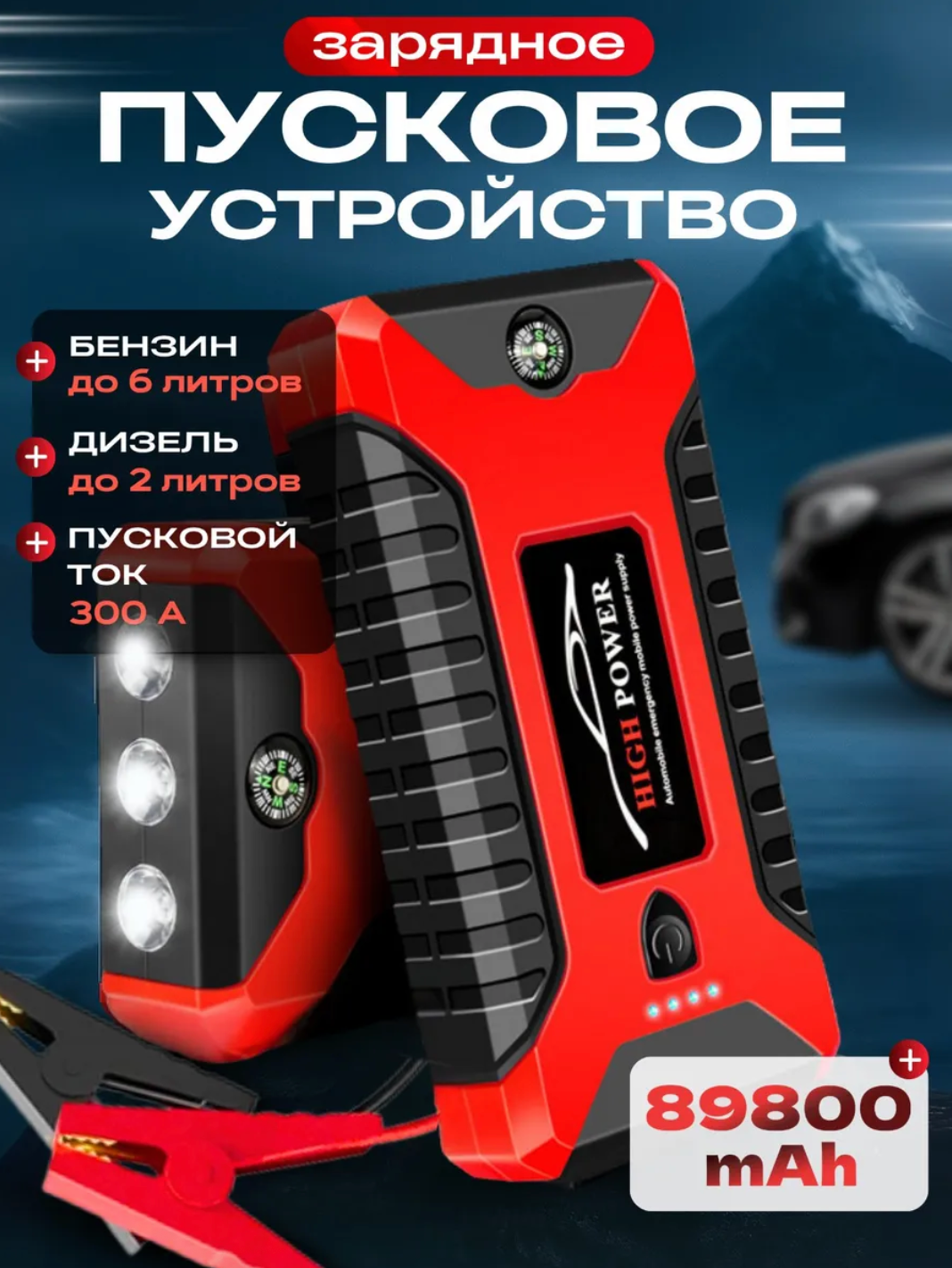 Пусковое зарядное устройство для автомобиля, jump starter для запуска двигателя, бустер для автомобильного аккумулятора