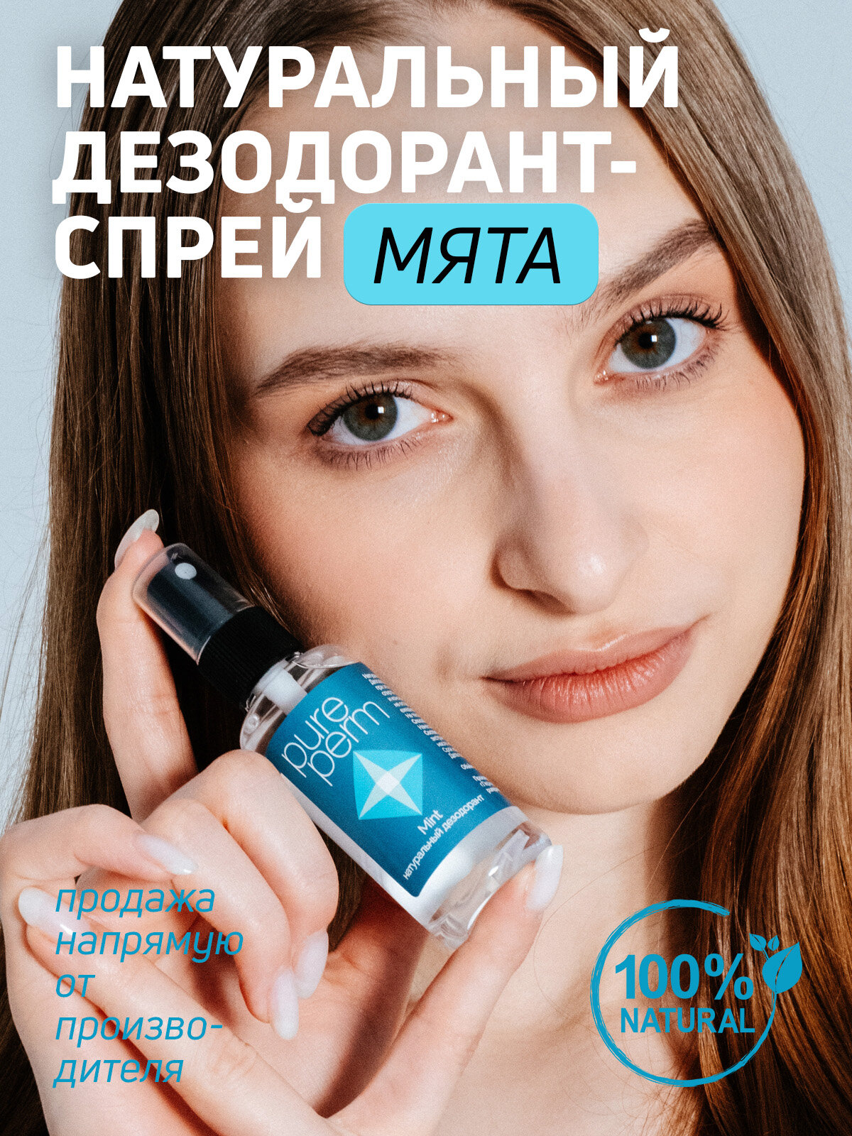 Натуральный дезодорант спрей от пота Pure Perm Mint