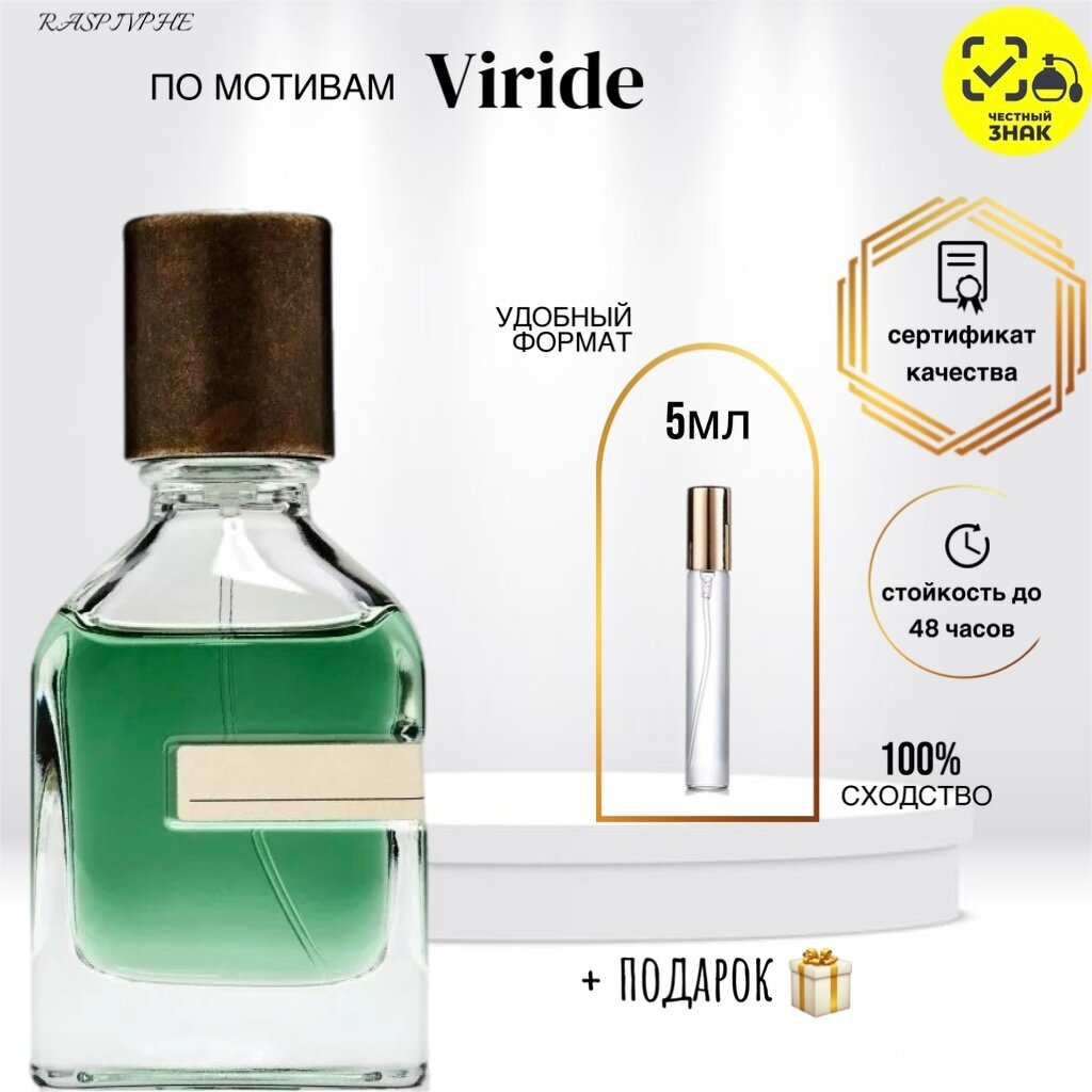 Духи от RaspivPHE по мотивам Viride, Вириде, фужерные ноты, 5мл
