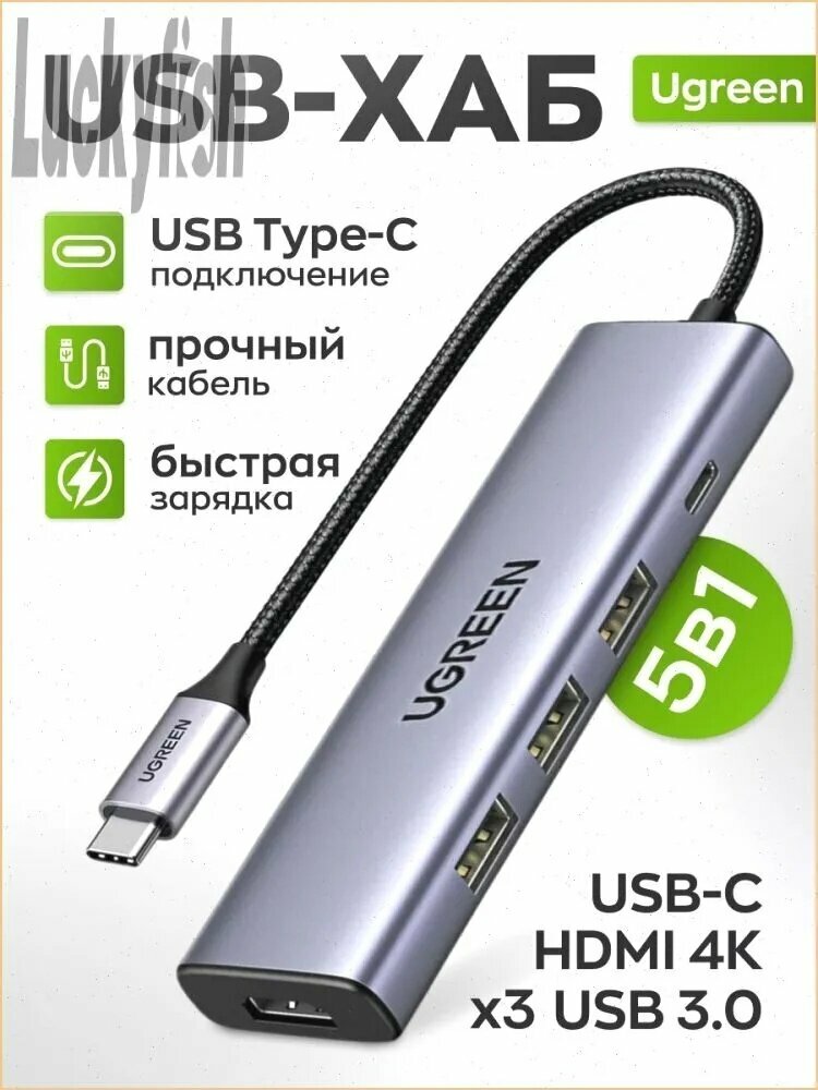 USB HUB с Type-C UGREEN CM511 (15596), USB-C+PD, HDMI, 3*USB 3.0, серый. HUB Разветвитель
