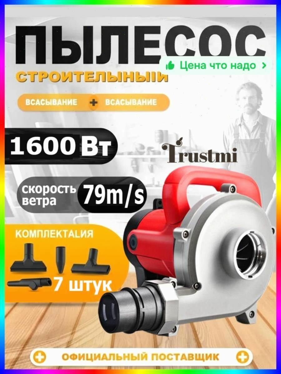 Строительный пылесос 6280 Вт с мощным всасыванием и регулировкой скорости