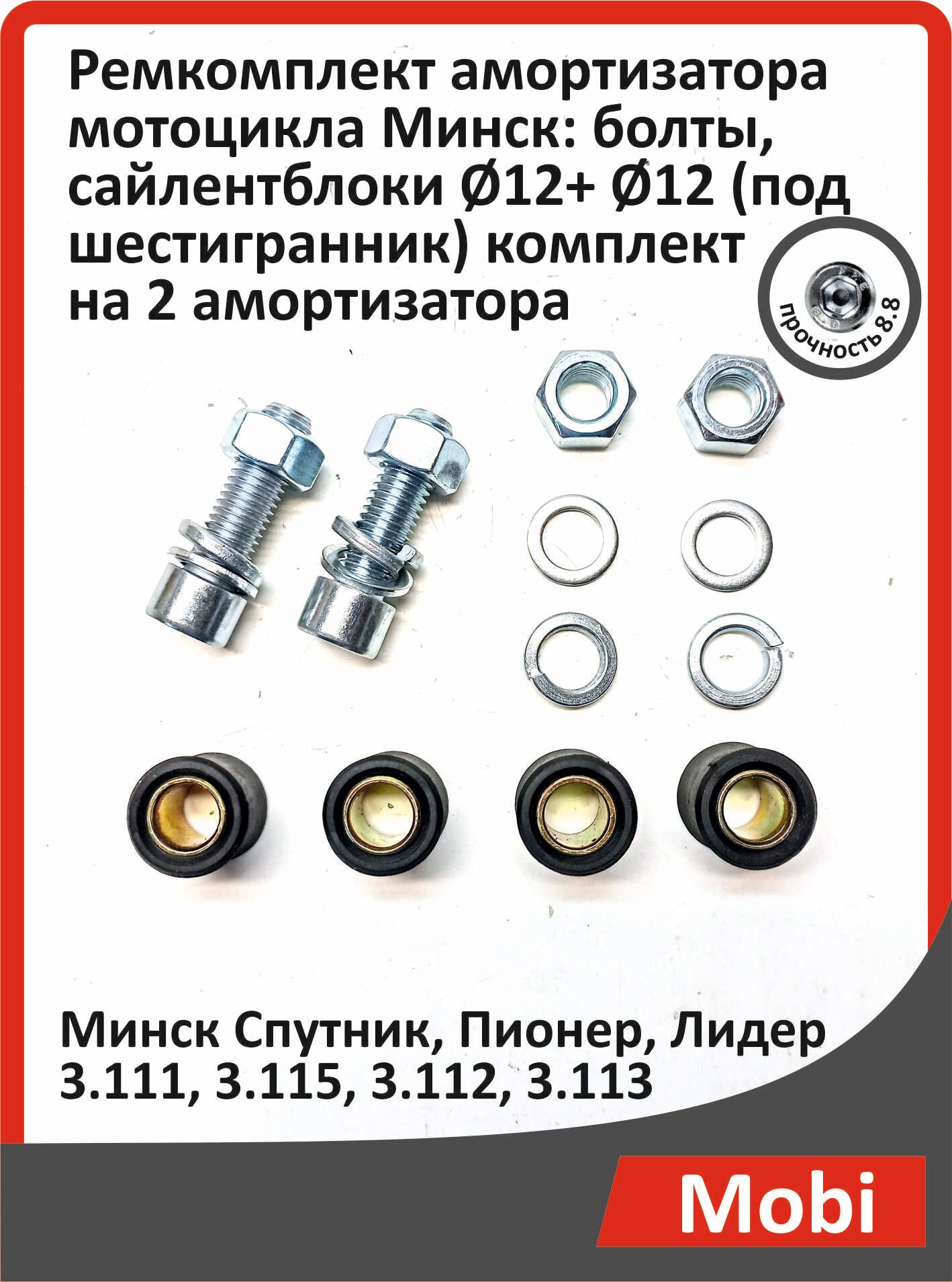 Ремкомплект амортизатора мотоцикла Минск: болты, сайлентблоки 12+ 12 (под шестигранник) комплект на 2 амортизатора