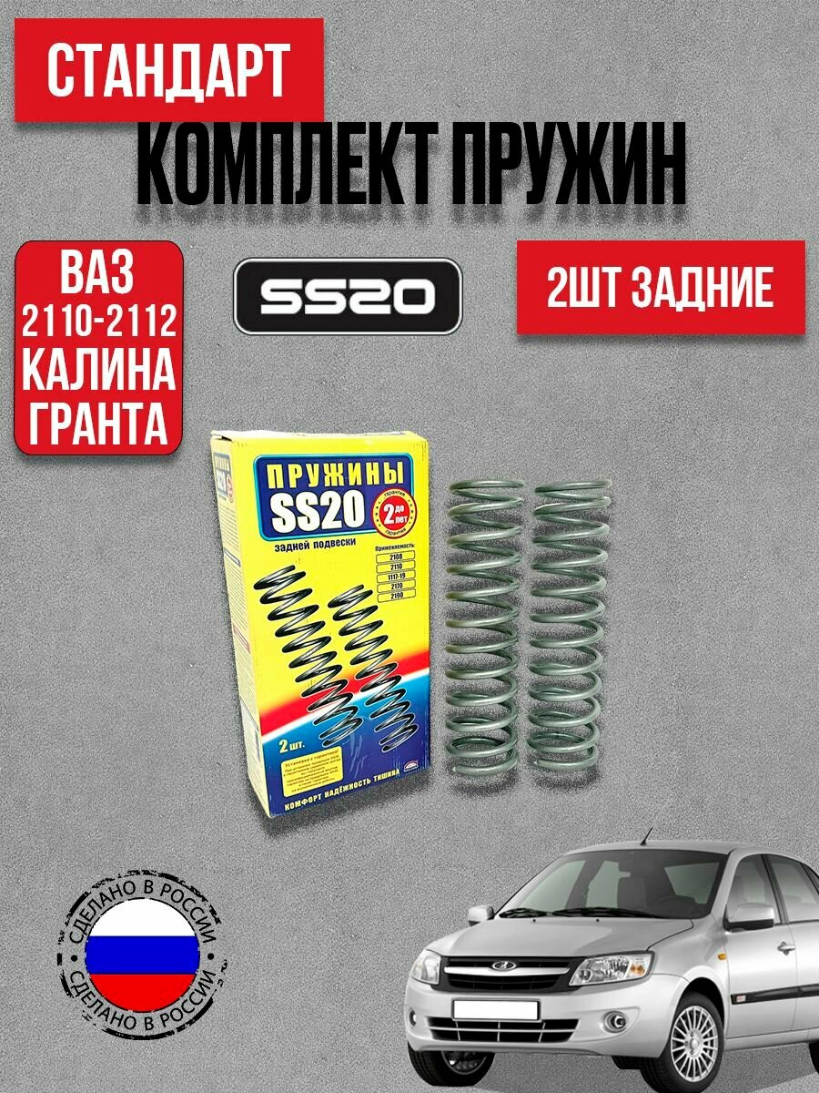Пружины задние 2шт SS20 для а/м ВАЗ 2110, 1119 Калина, 2190 Гранта SS30104