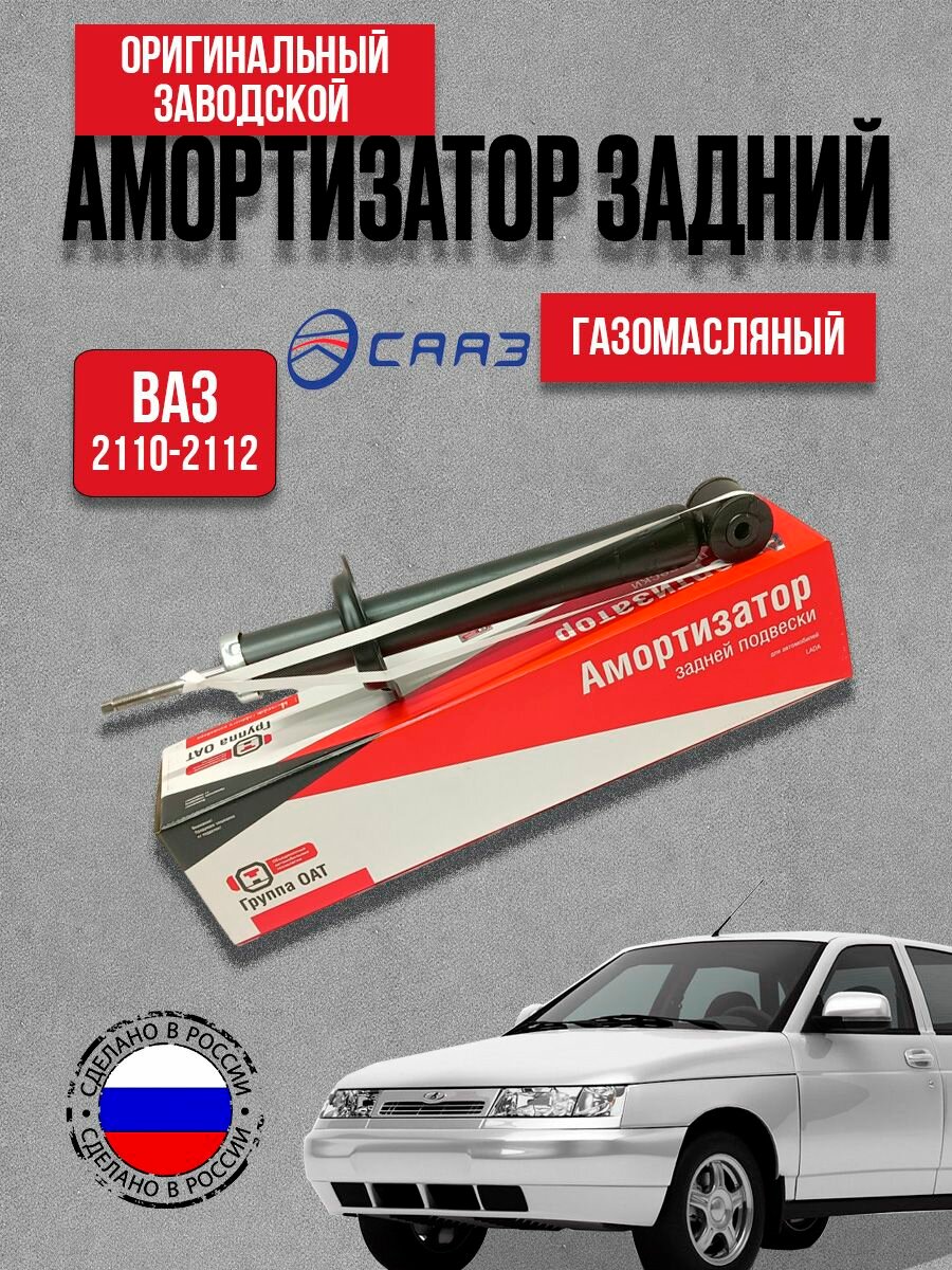 Амортизатор задний газ/масло СААЗ для а/м ВАЗ 2110 -2112