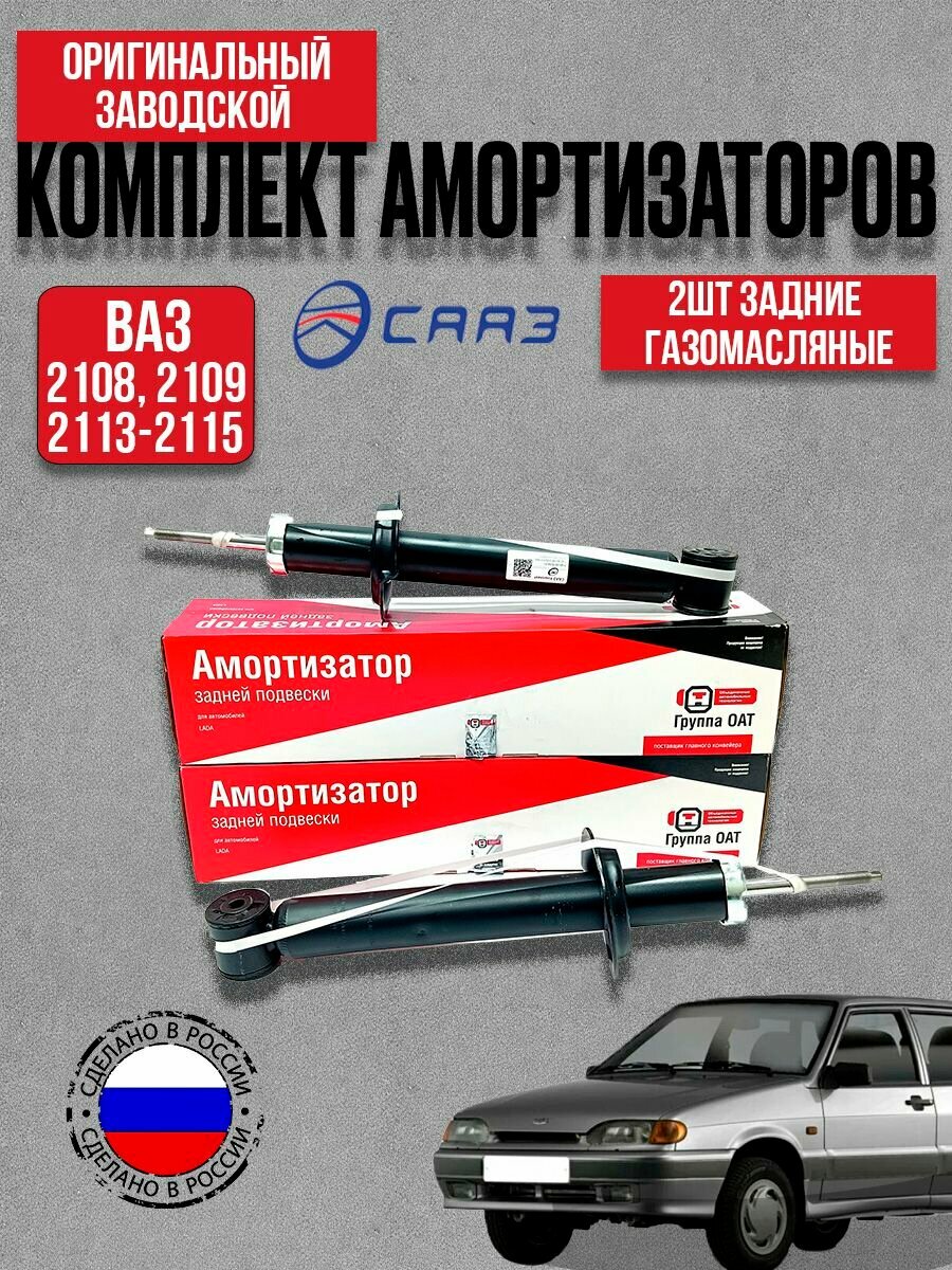 Завод. задние амортизаторы 2шт газ/масло СААЗ для а/м ВАЗ 2108-2109,2113-2115