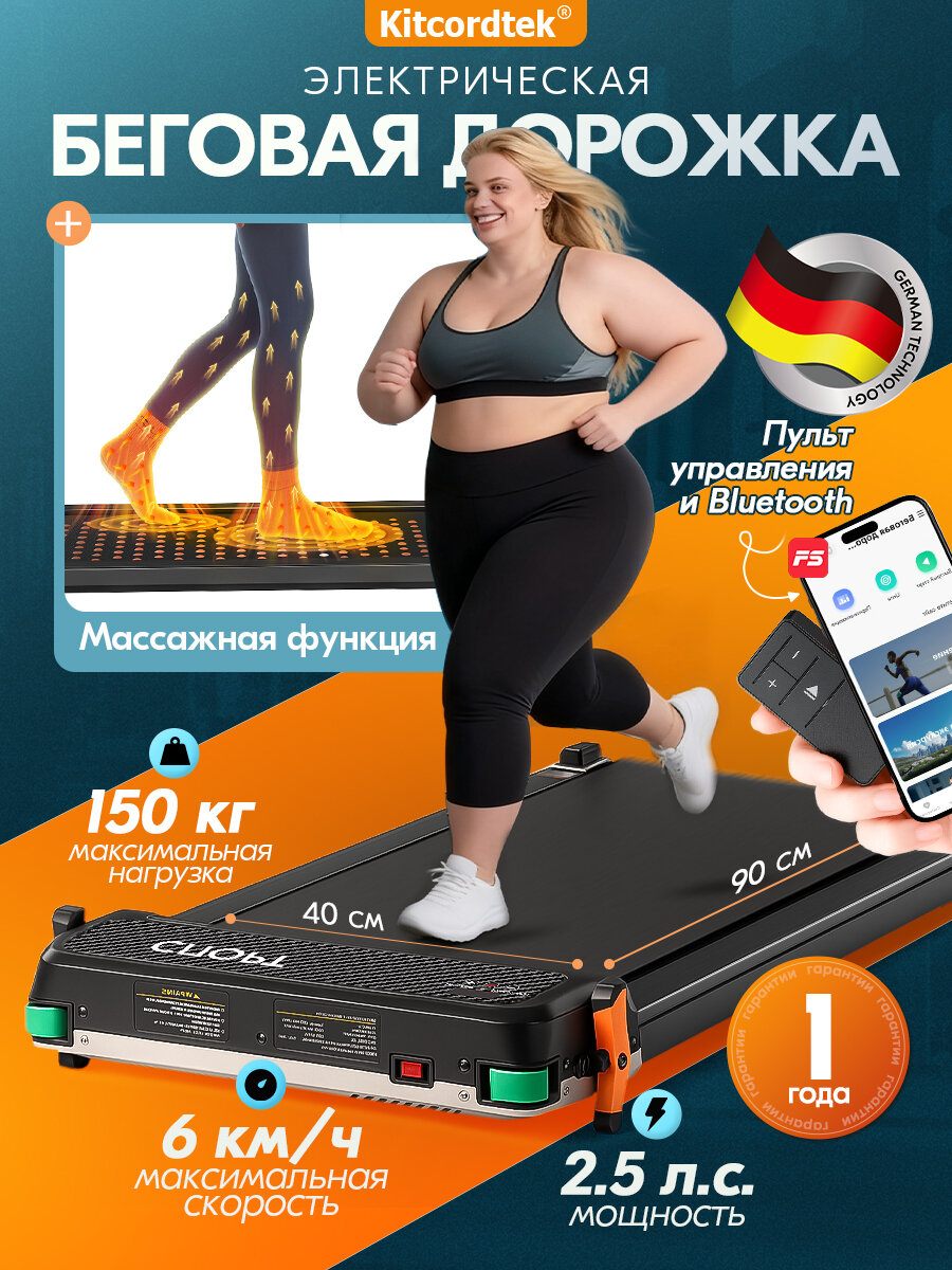 Беговая дорожка для дома электрическая KITCORDTEK KTC-352A с массажем стоп, до 150 кг, App, 2.5 HP, реабилитационная