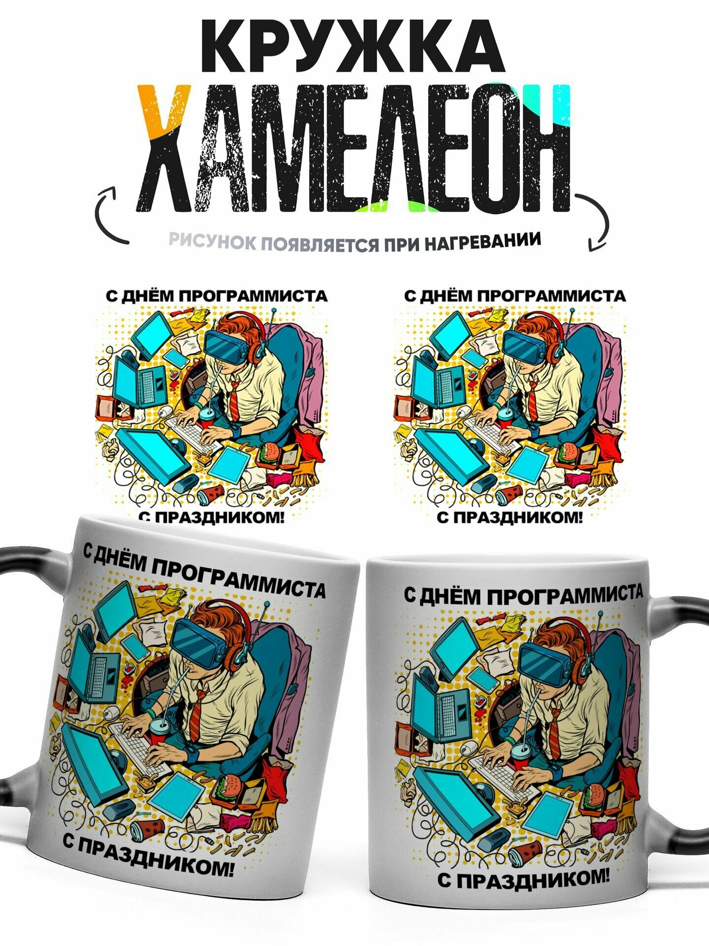 Кружка хамелеон С Днем программиста с праздником арт 330 мл