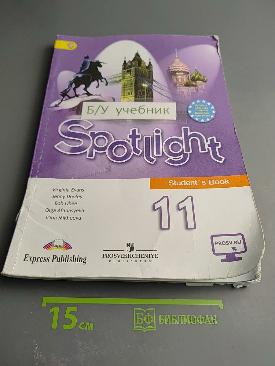 Английский язык. 11 класс. Spotlight. Student's Book