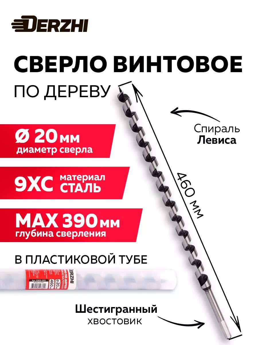 Сверло по дереву винтовое с шестигранным хвостовиком в тубе, 20х460 мм DERZHI