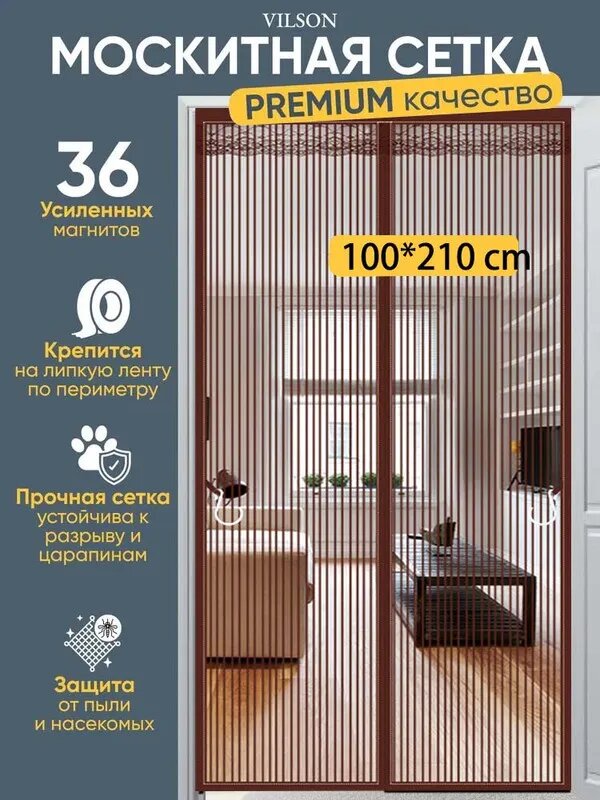 Москитная сетка на дверь на магнитах,100x210cm, Антимоскитная защита для дома/дачи. Легкий монтаж бесверления, Кофейный/серебристо-серый