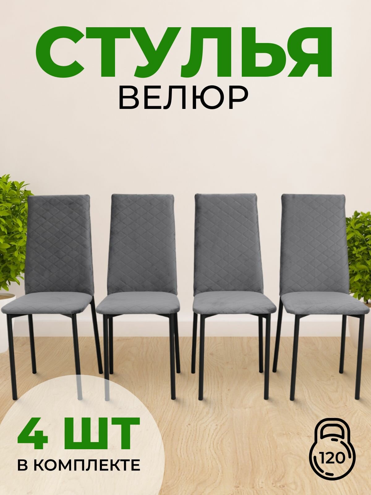 Стулья для кухни и обеденной зоны 4шт комплект, мягкие со спинкой, велюр, 40 х 40 х 100 см, Серый