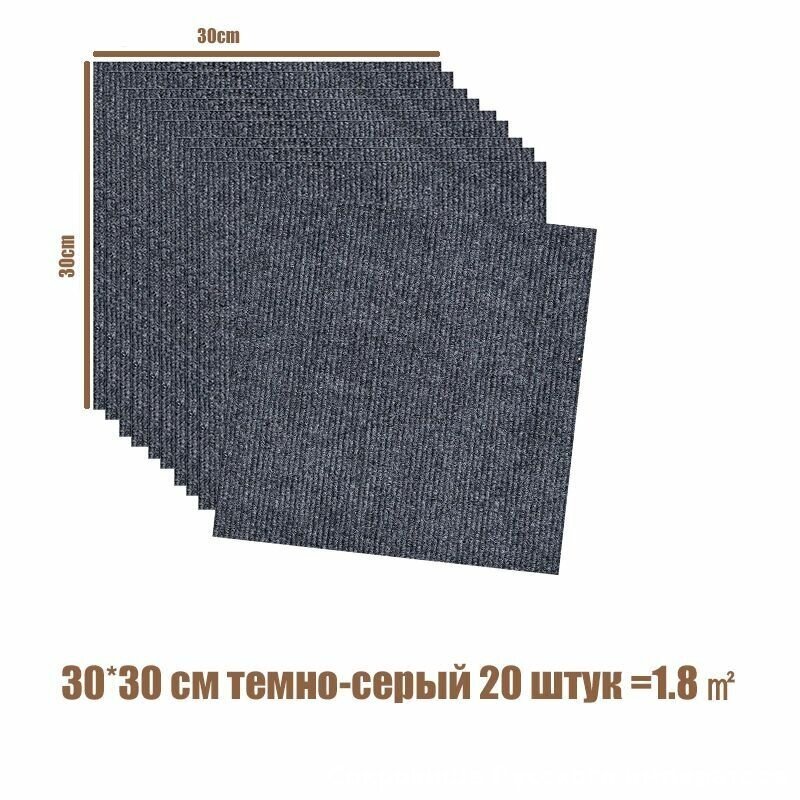 Самоклеящийся квадратный ковер для сращивания30*30см*20 штук