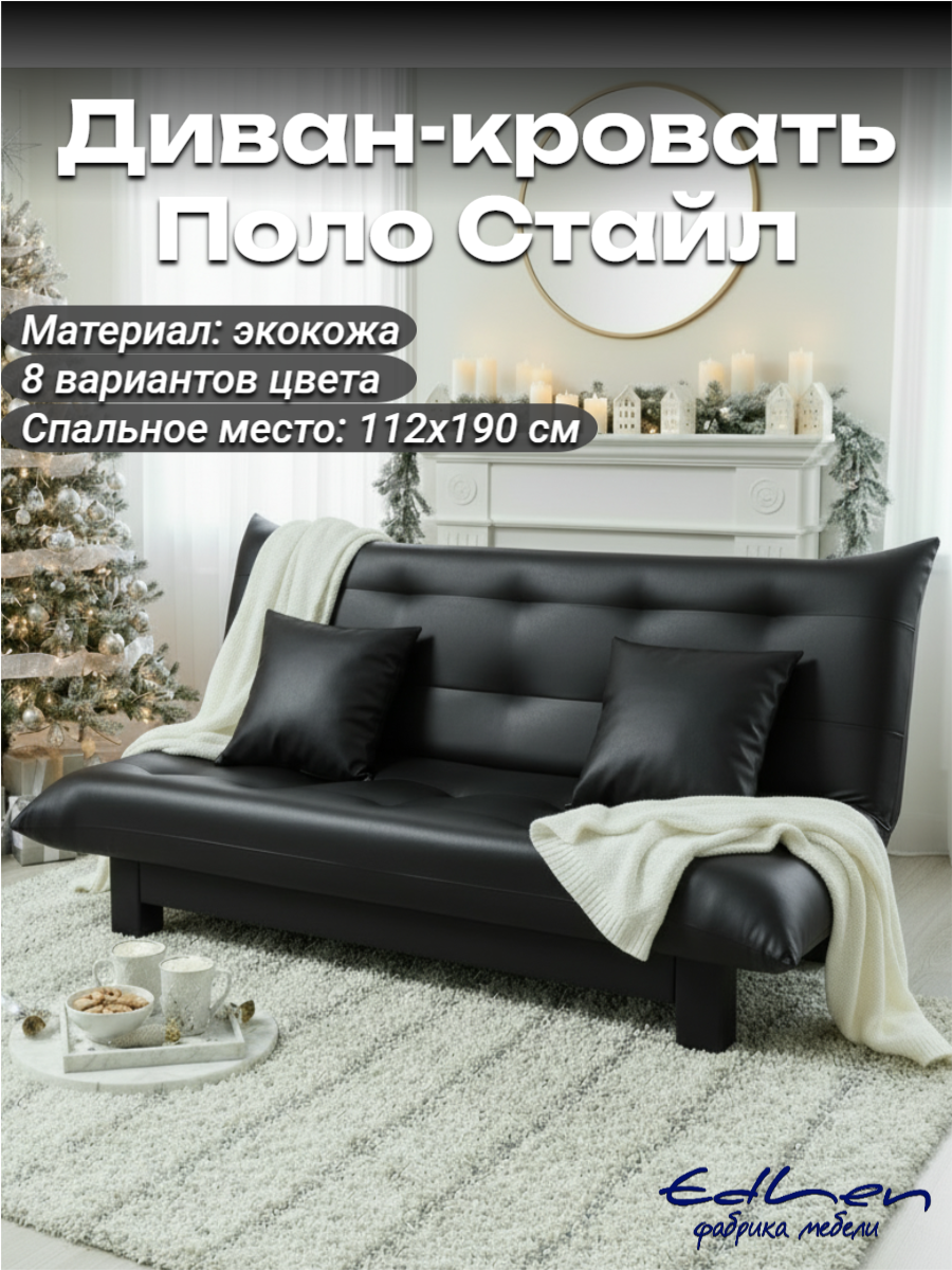 Диван раскладной Поло Стайл экокожа black, для дома и офиса EDLEN