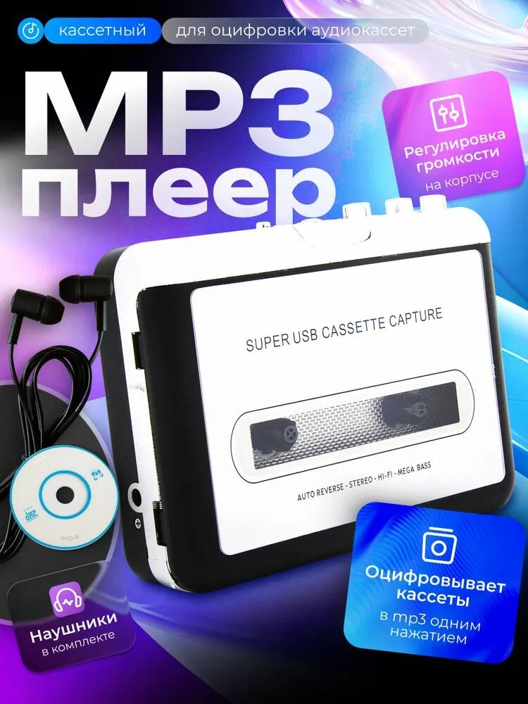 Плеер MP3 для оцифровки аудиокассет с USB / Кассетный MP3 плеер